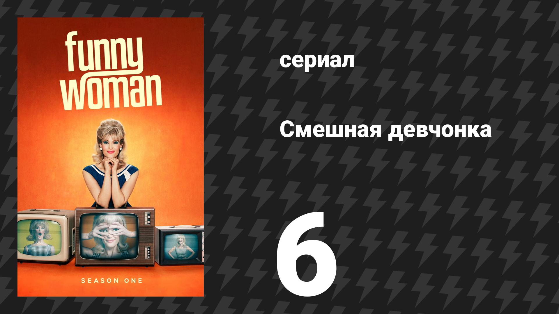 Смешная девчонка 1 сезон 6 серия (сериал, 2023)