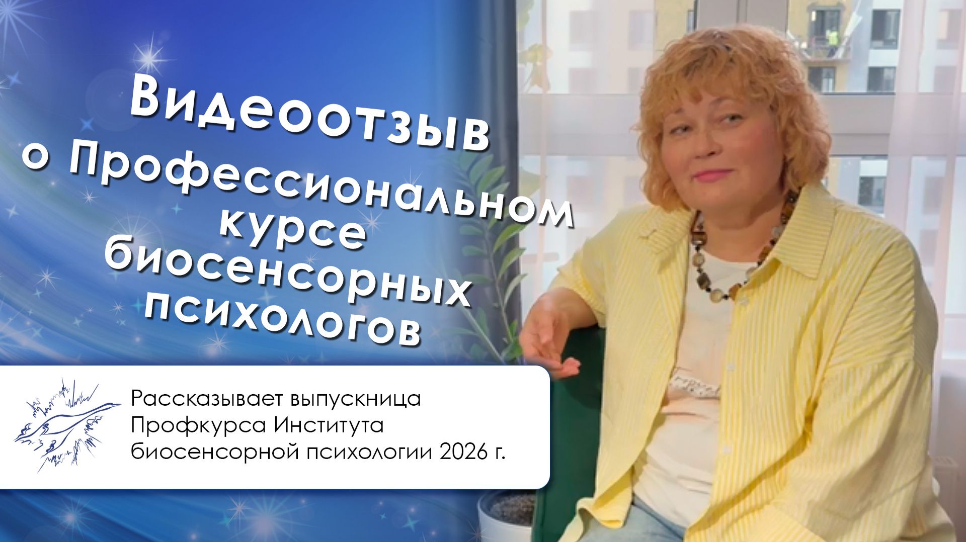 Видеоотзыв о Профессиональном курсе биосенсорных психологов и консультантов