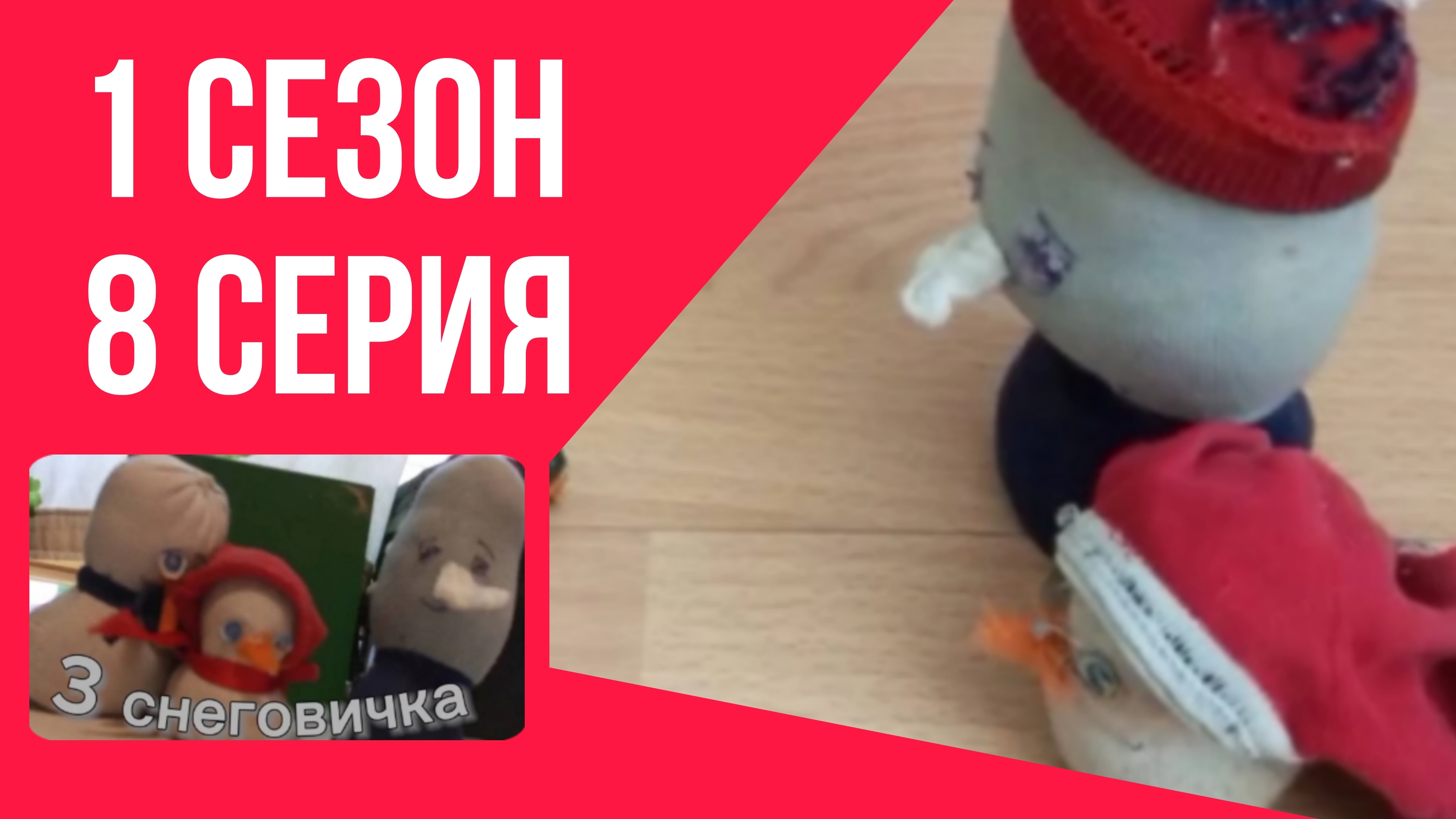 3 снеговичка / 8 серия