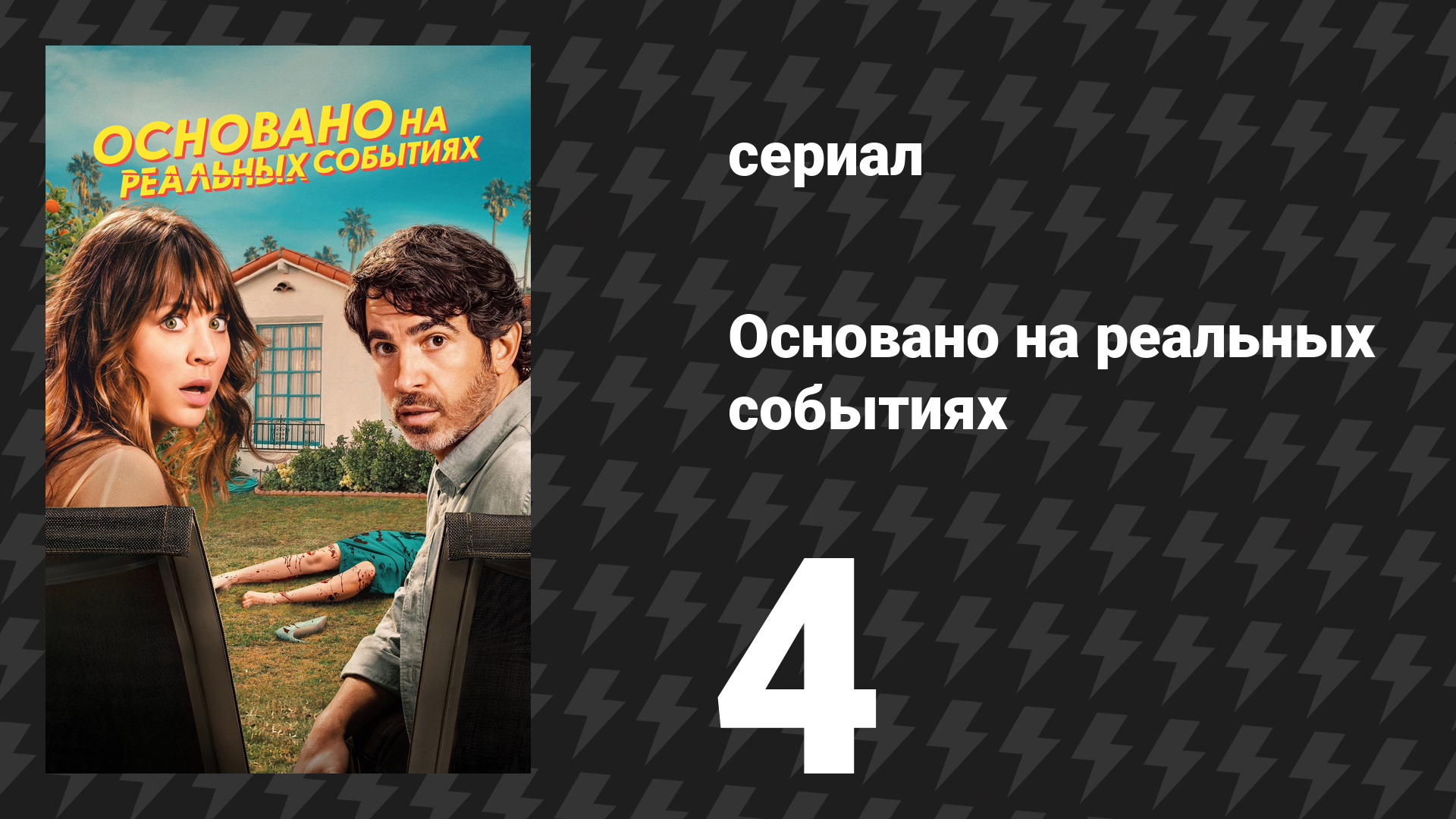 Основано на реальных событиях 1 сезон 4 серия «Выжившая» (сериал, 2023)