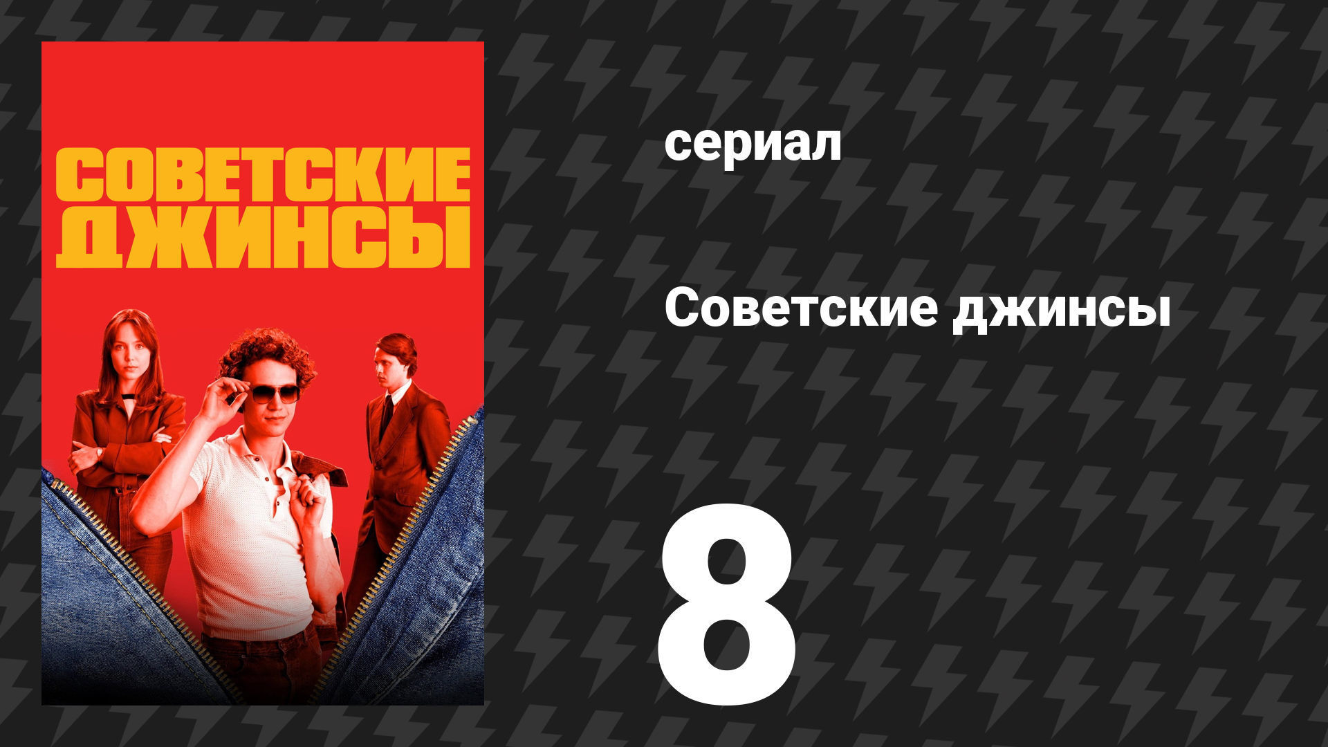 Советские джинсы 8 серия (сериал, 2024)