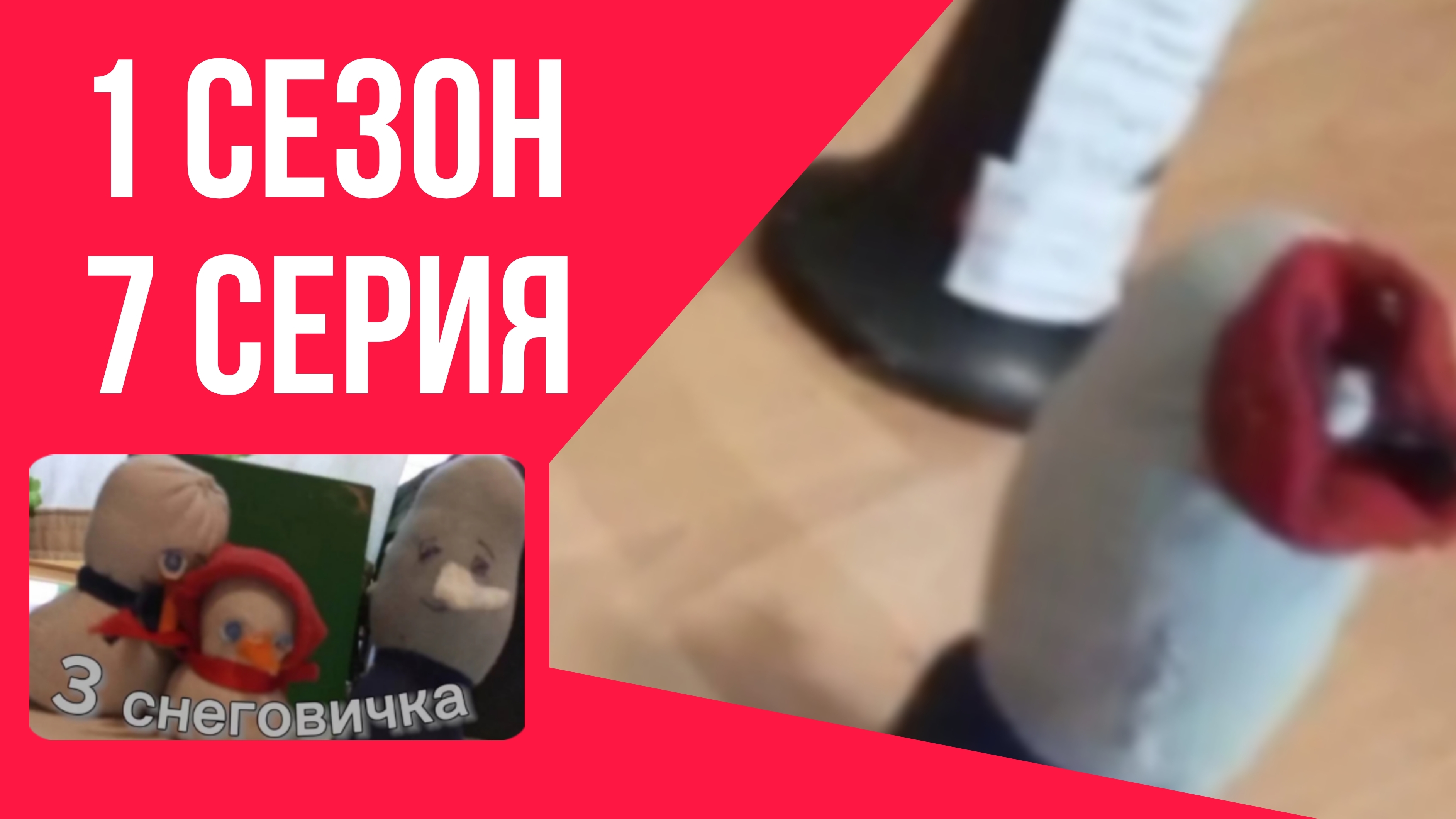 3 снеговичка / 7 серия