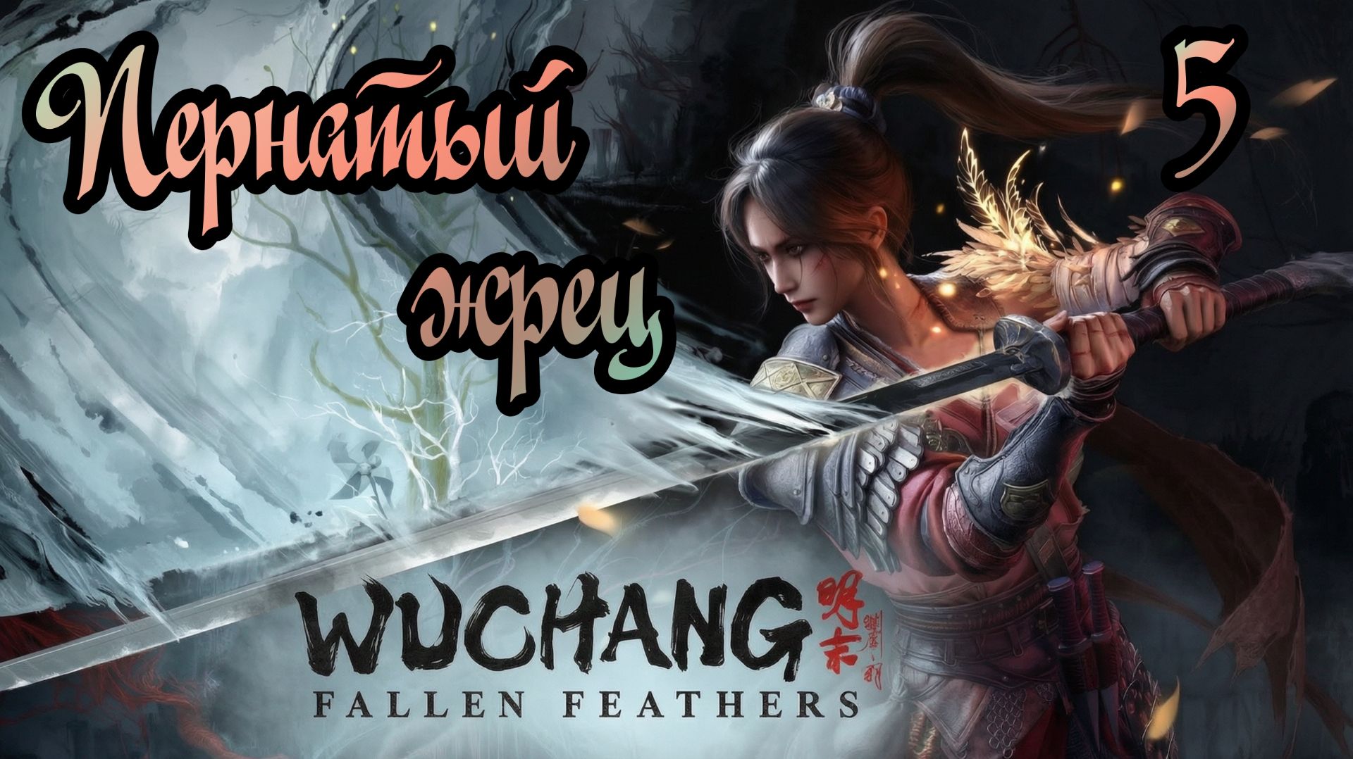 WUCHANG: Fallen Feathers. Прохождение #5 Пернатый жрец