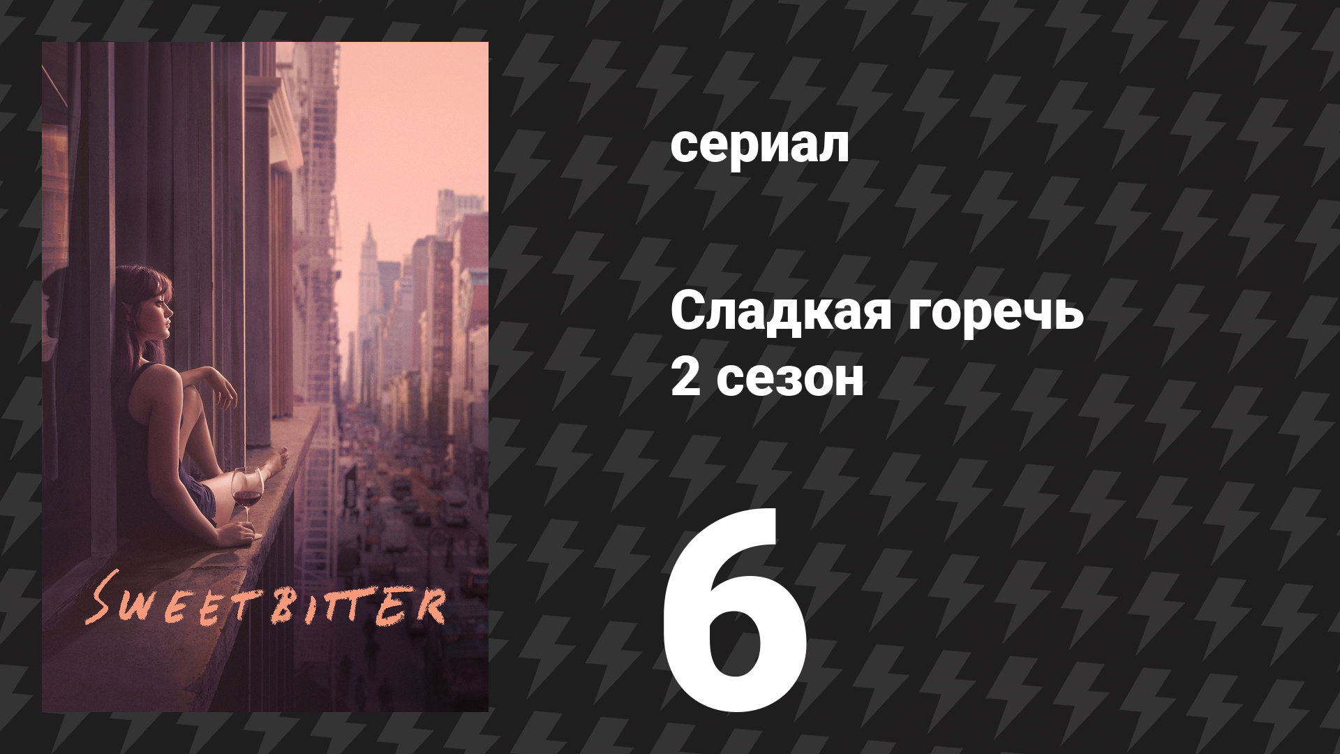 Сладкая горечь 2 сезон 6 серия «Трюфели и шампанское» (сериал, 2019)