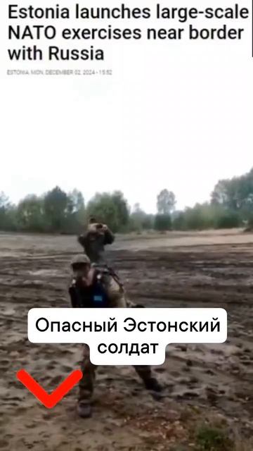 Опасный эстонский солдат готовится по стандартам НАТО