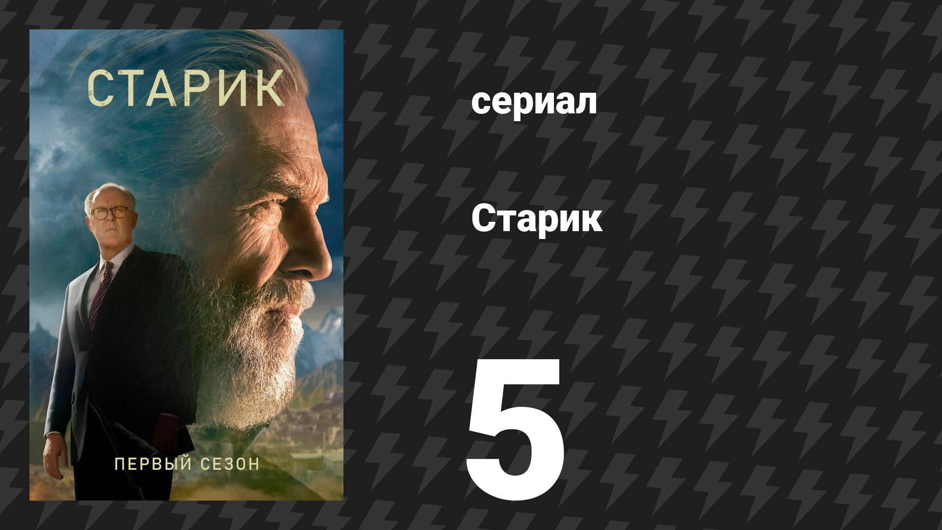 Старик 1 сезон 5 серия «V» (сериал, 2022)