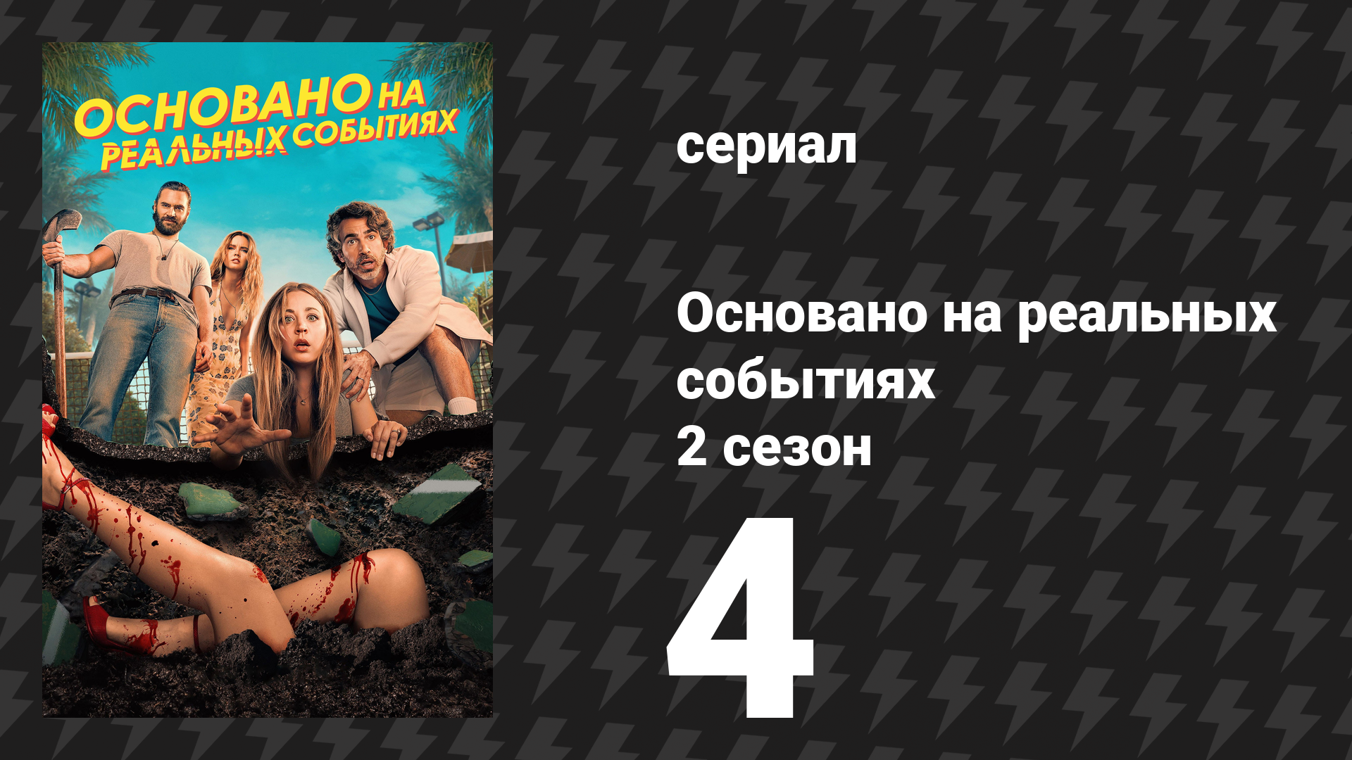 Основано на реальных событиях 2 сезон 4 серия «Ну что, вы готовы?» (сериал, 2024)