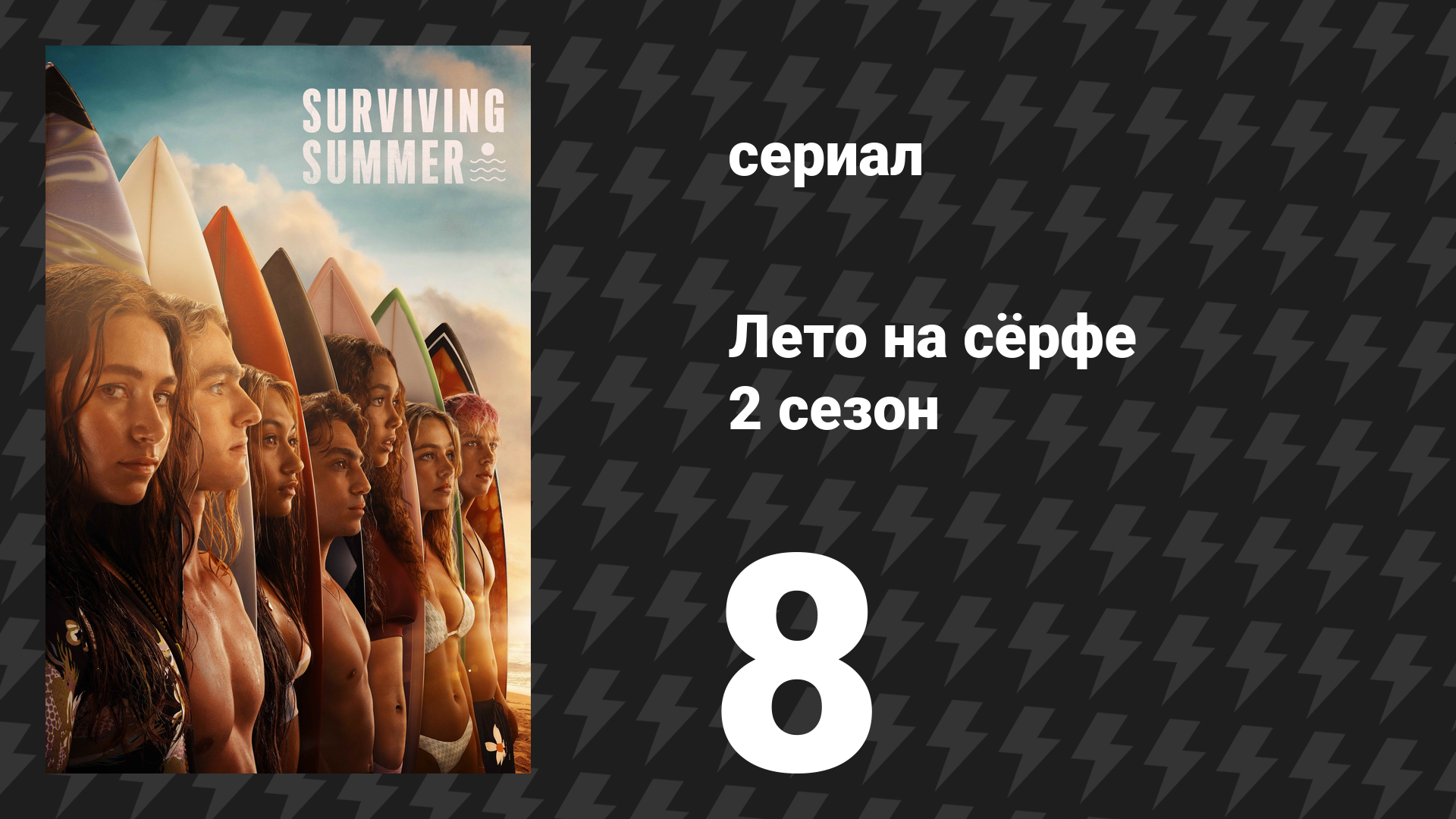 Лето на сёрфе 2 сезон 8 серия «Дерзай» (сериал, 2023)
