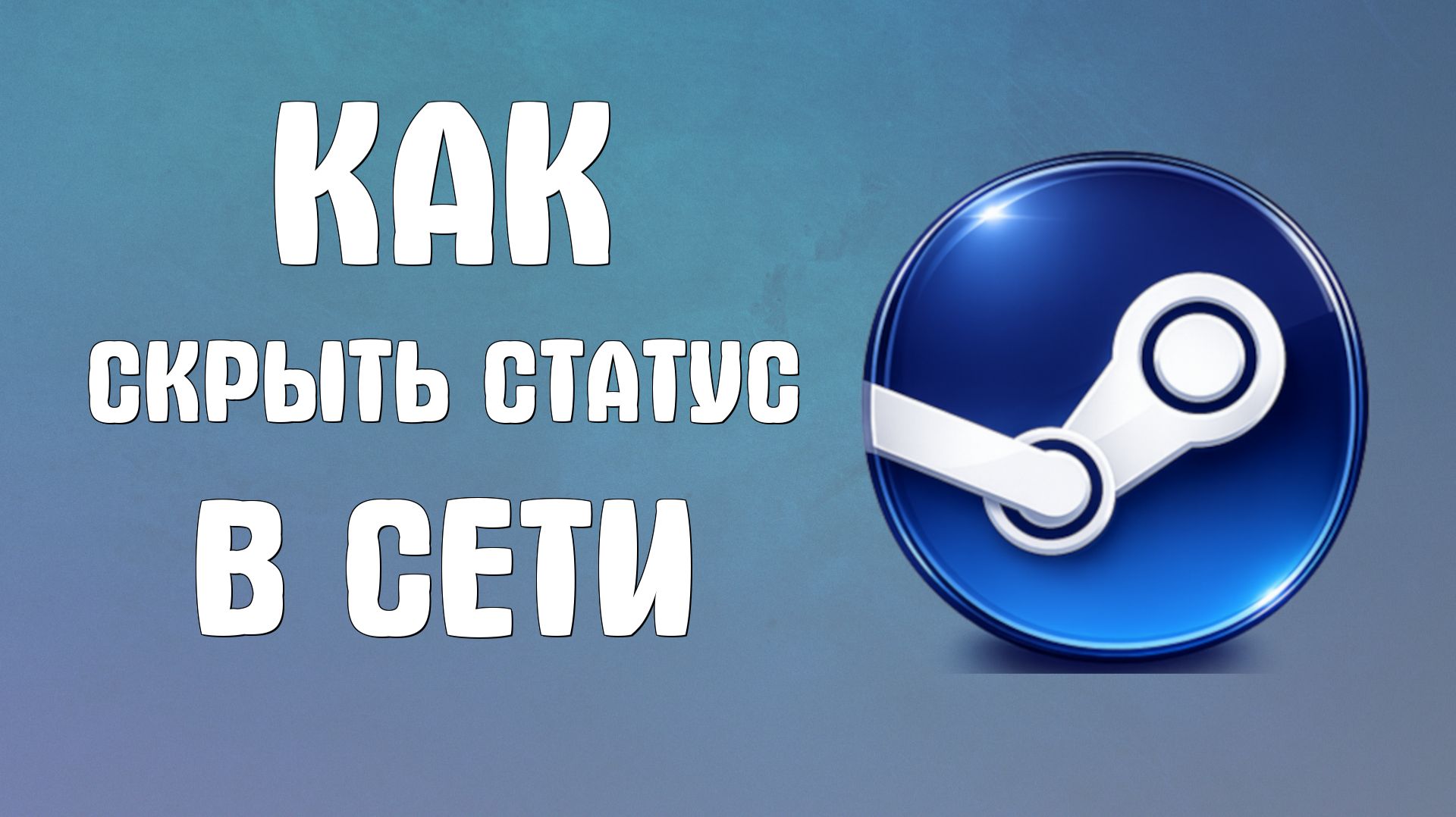Как скрыть статус в сети в steam
