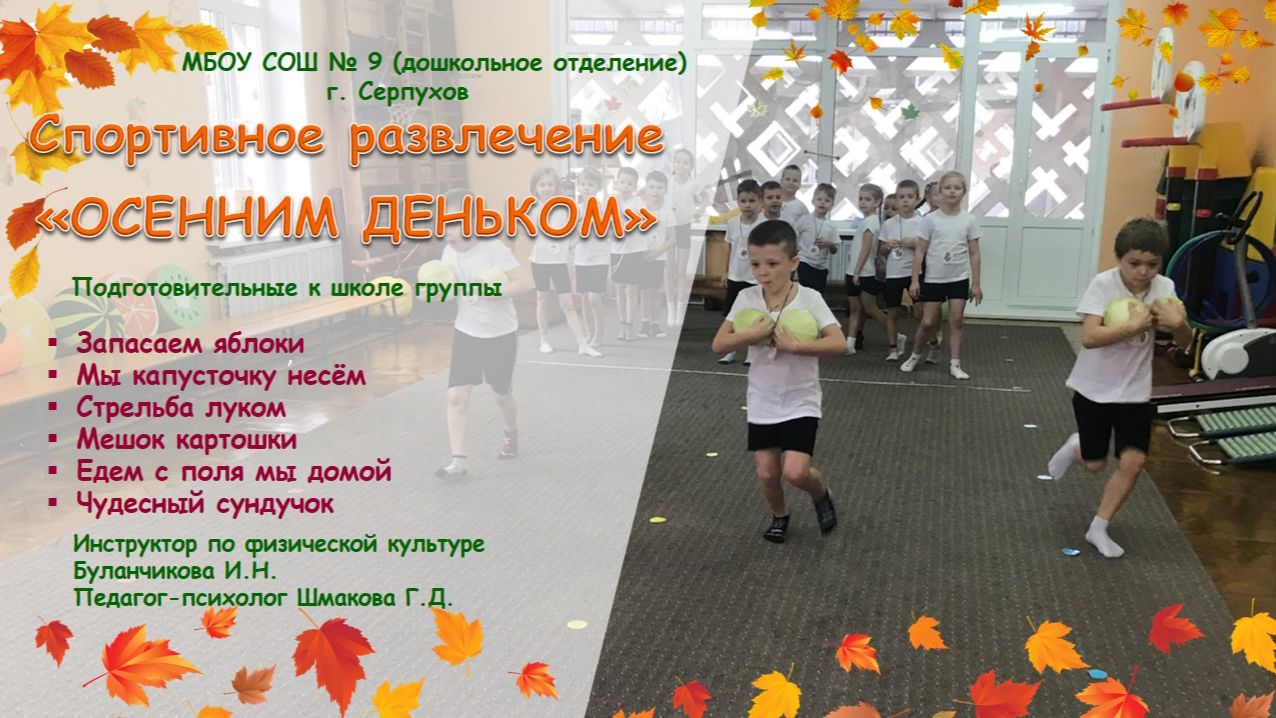 Тематическое спортивное развлечение "Осенним деньком" в подготовительной к школе группе