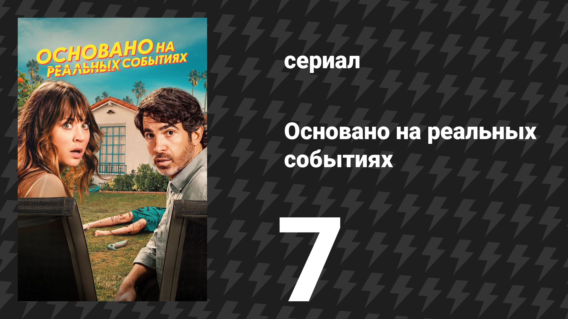 Основано на реальных событиях 1 сезон 7 серия «National Geographic» (сериал, 2023)