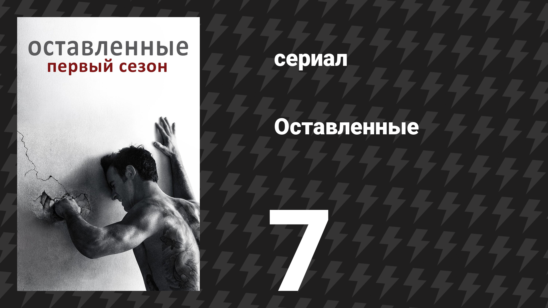 Оставленные 1 сезон 7 серия «Утешение для усталых ног» (сериал, 2014-2017)