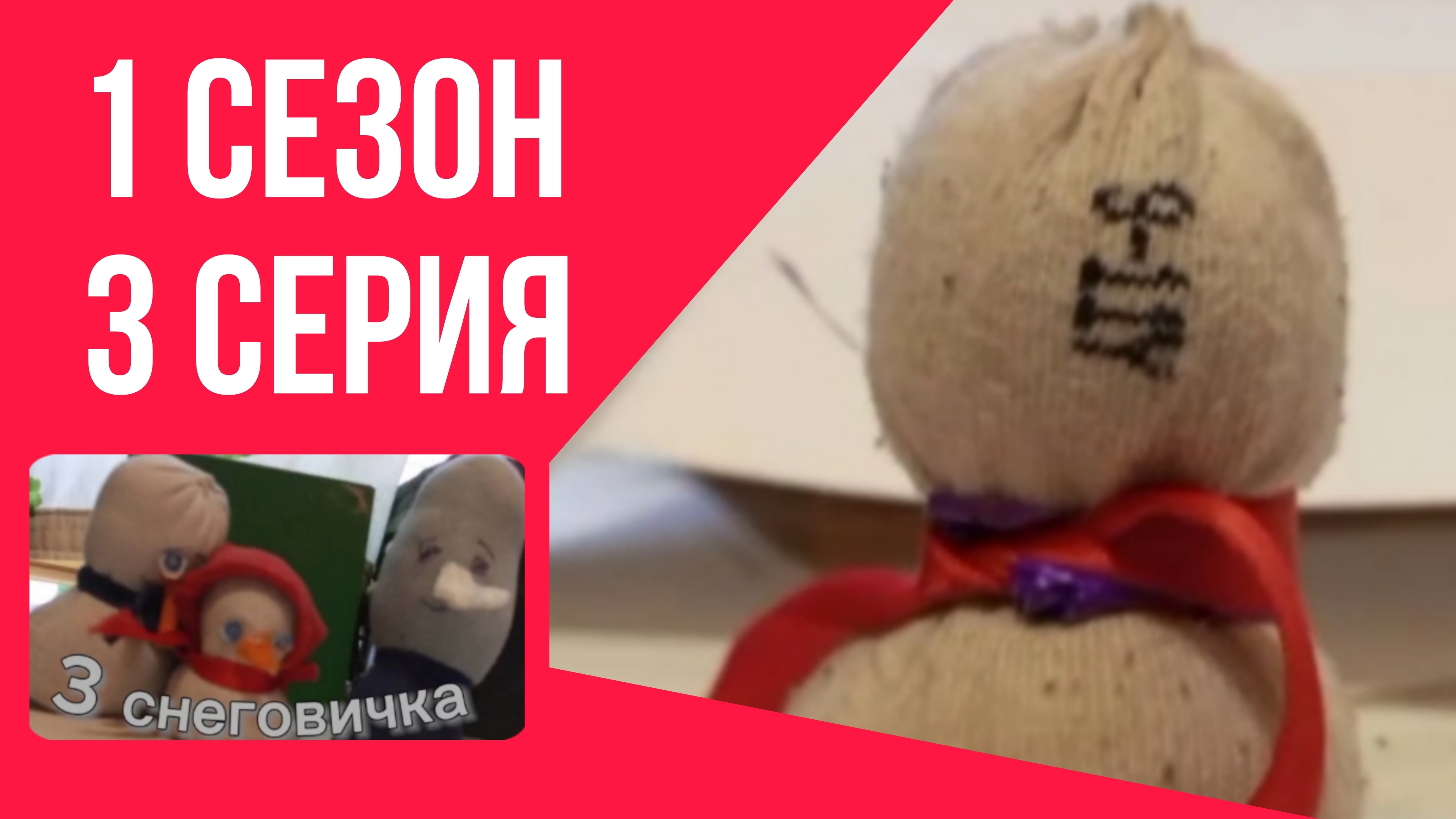 3 снеговичка 3 серия
