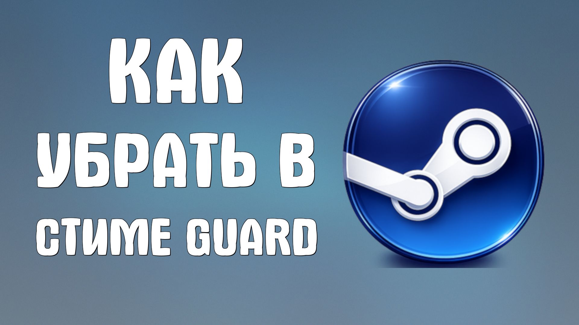 Как убрать в стиме steam guard