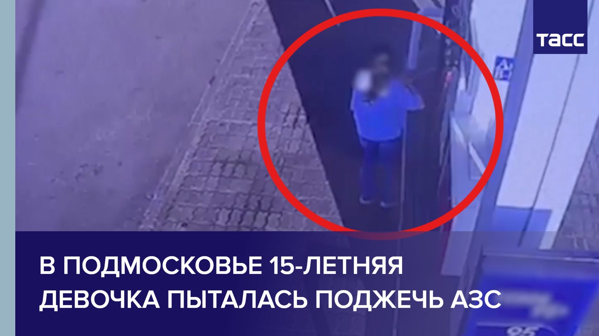 В Подмосковье 15-летняя девочка пыталась поджечь АЗС
