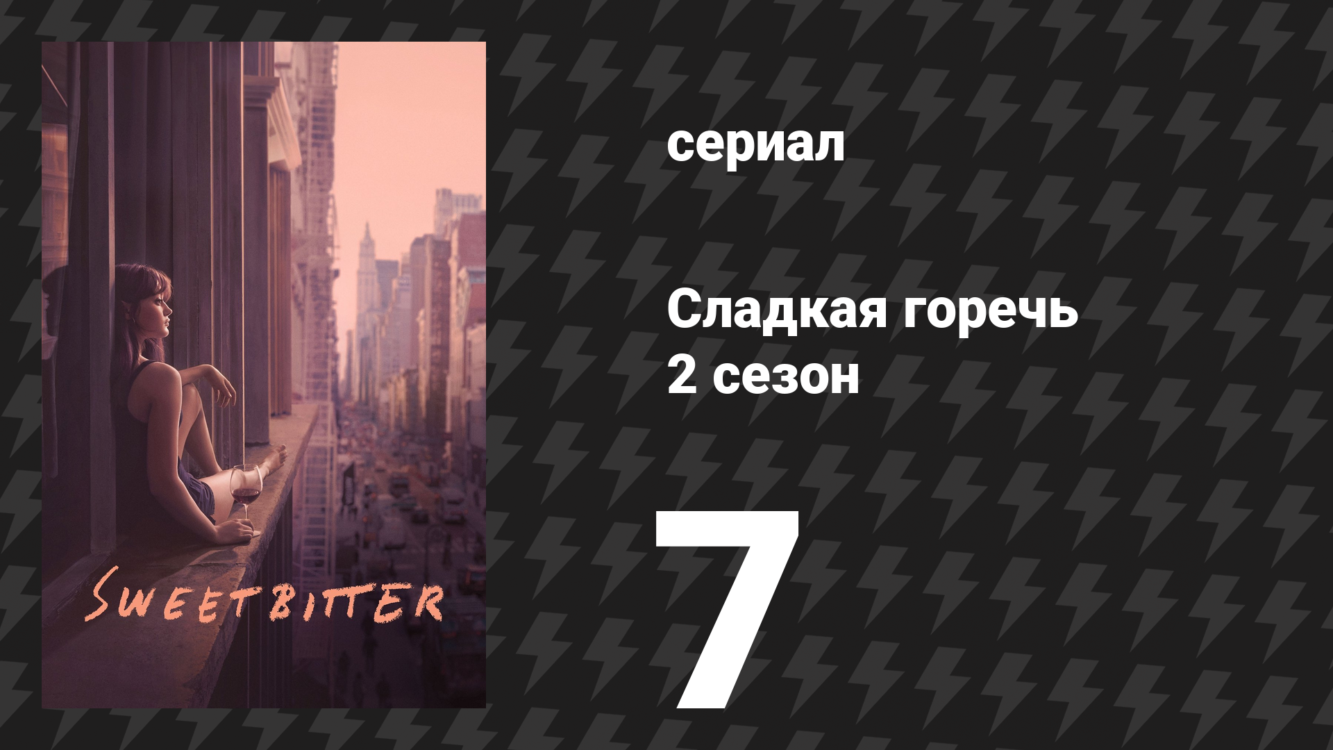 Сладкая горечь 2 сезон 7 серия «Персиковые сладости» (сериал, 2019)