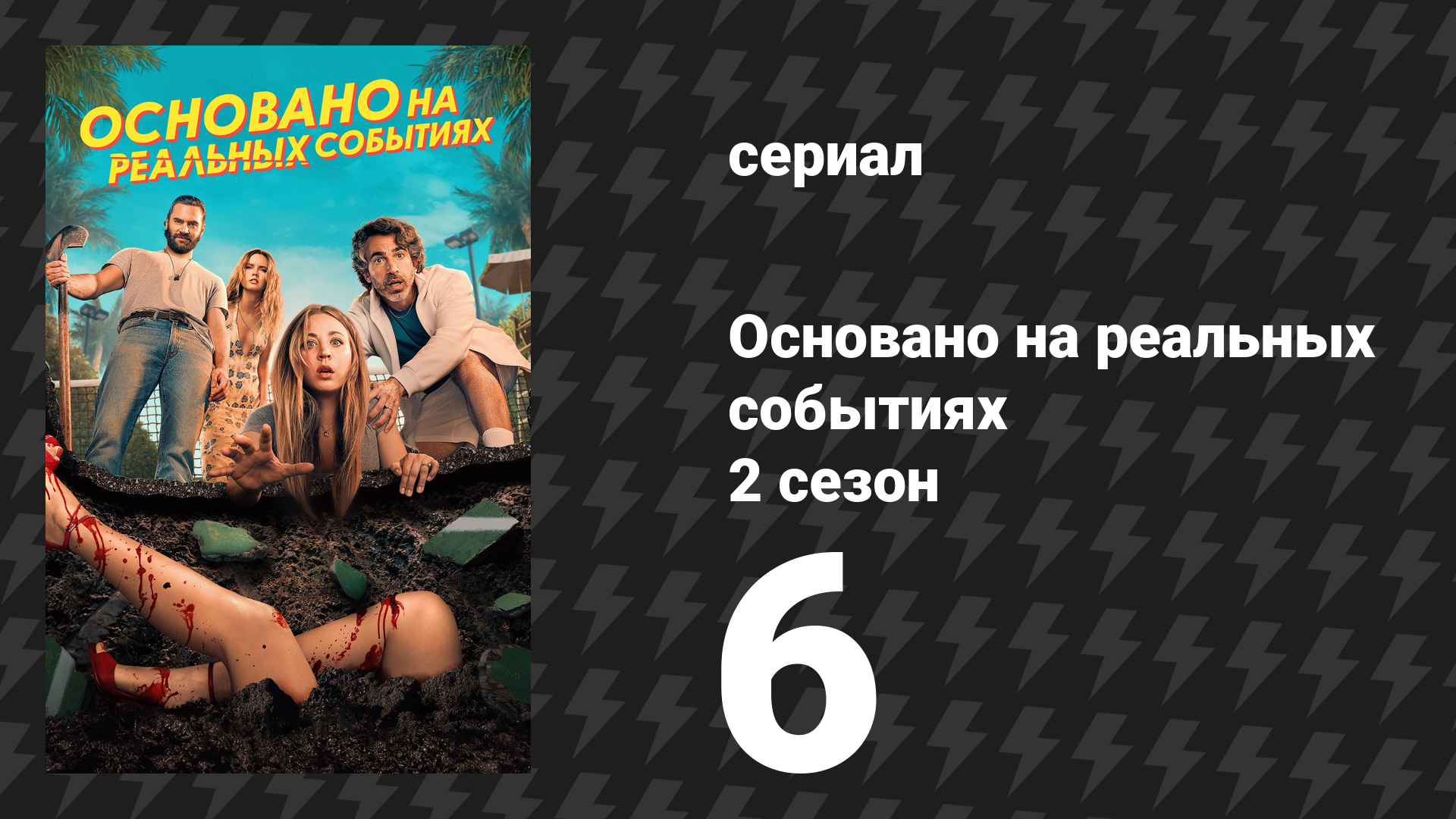 Основано на реальных событиях 2 сезон 6 серия «Основано на истории Дрю» (сериал, 2024)