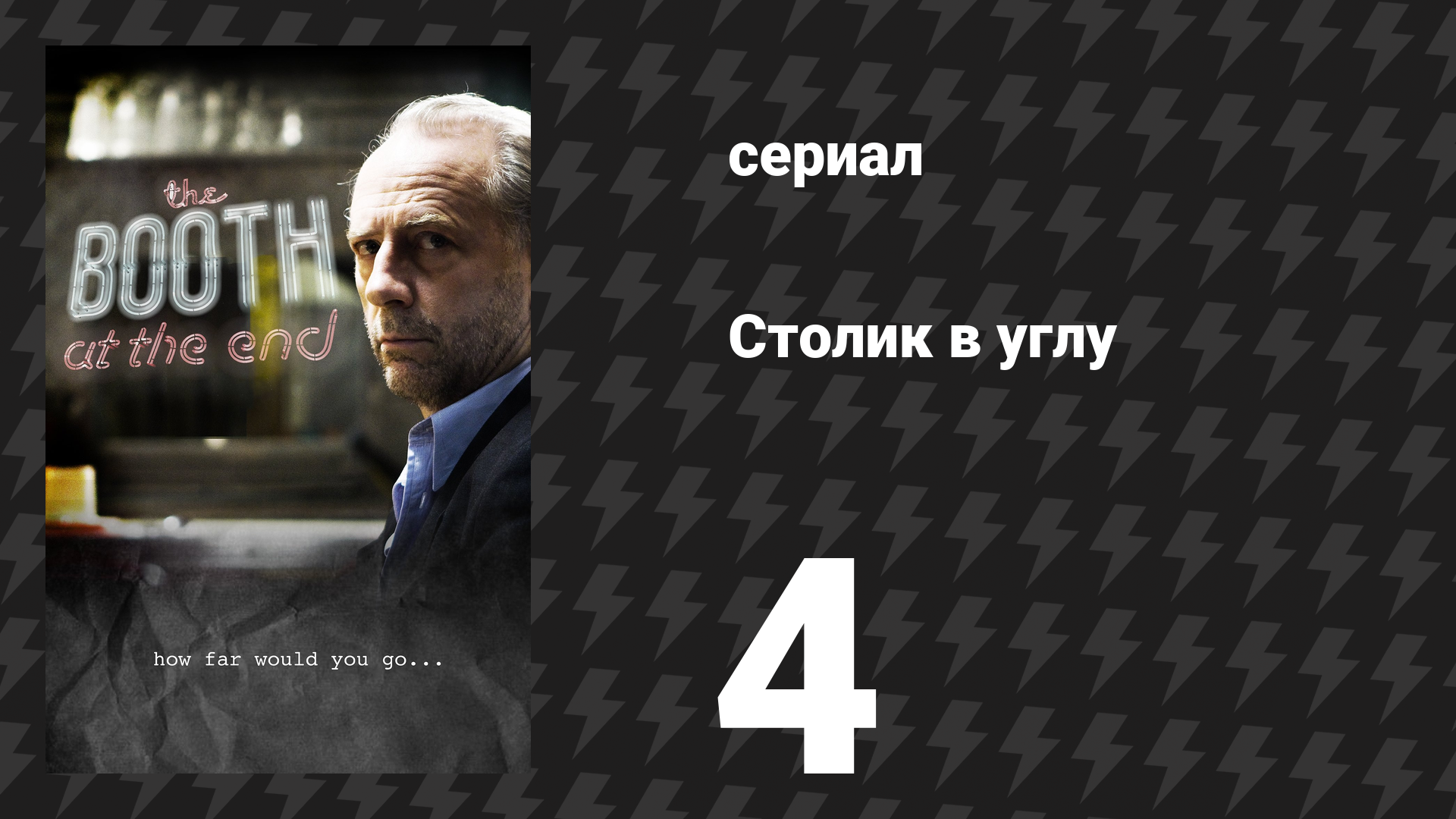 Столик в углу 1 сезон 4 серия «У меня есть причины» (сериал, 2011)