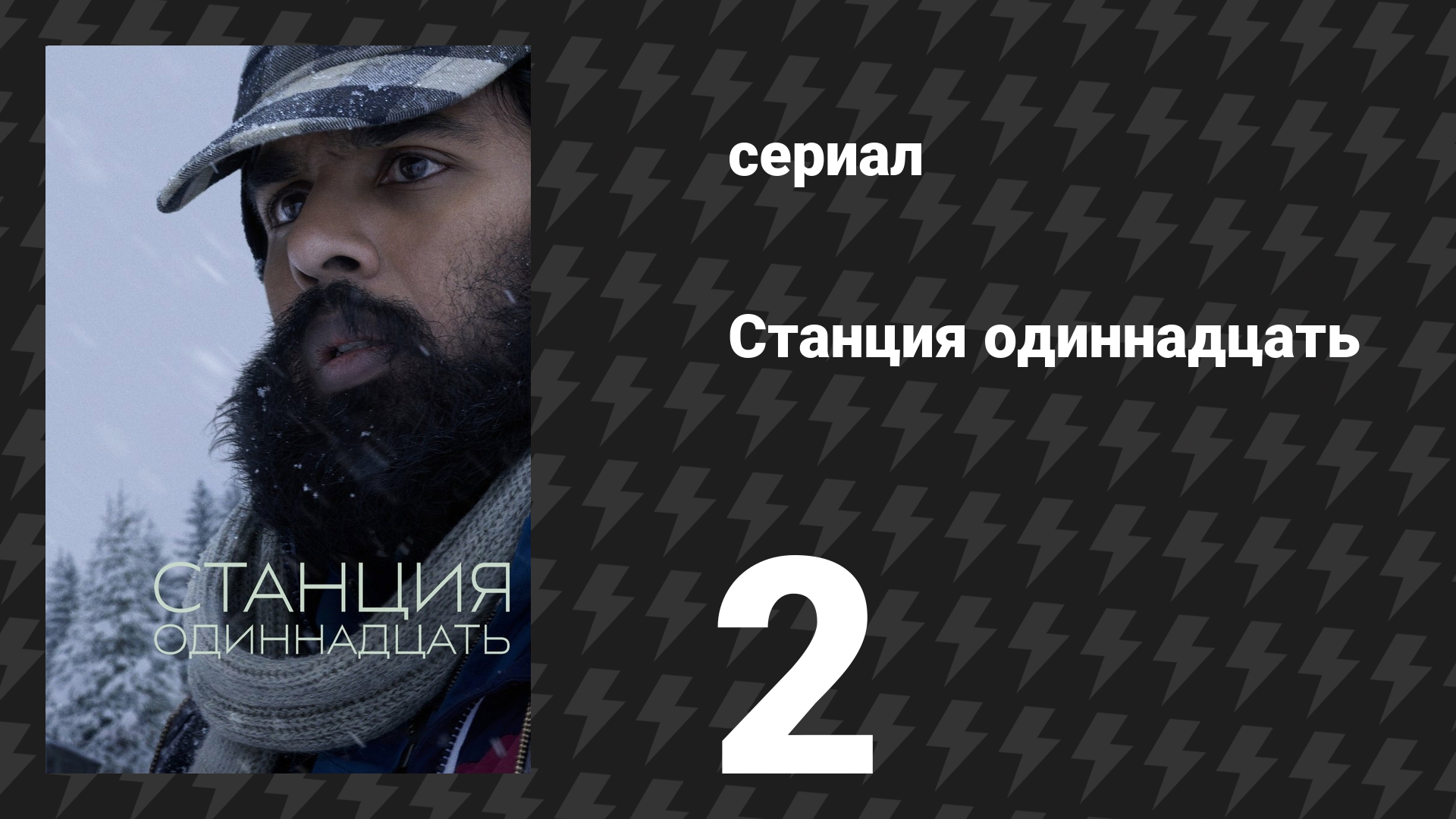 Станция одиннадцать 2 серия «Ястреб из ножовки» (сериал, 2021)