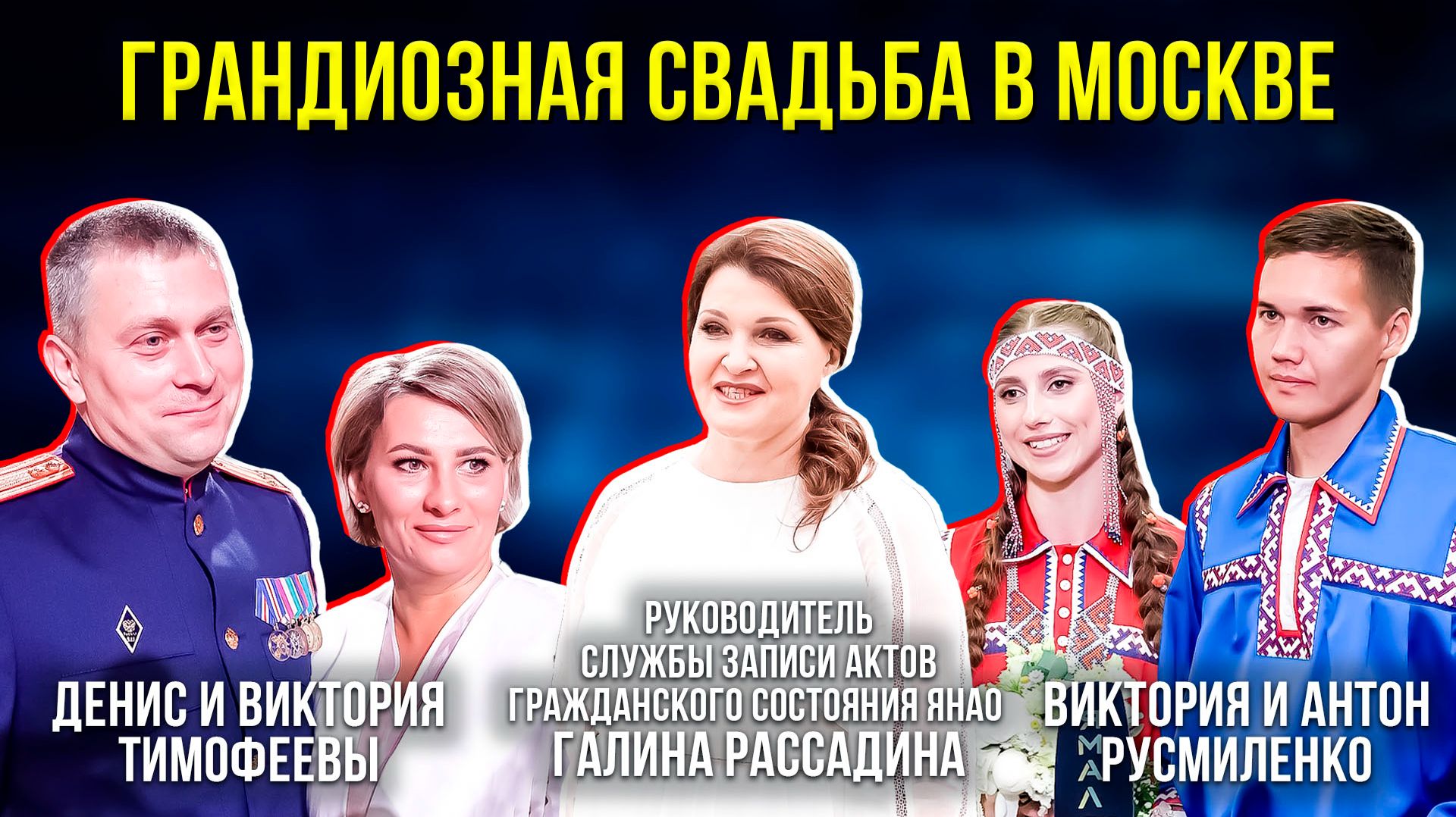 Ямальские пары  зарегистрировали брак на свадебном фестивале в Москве