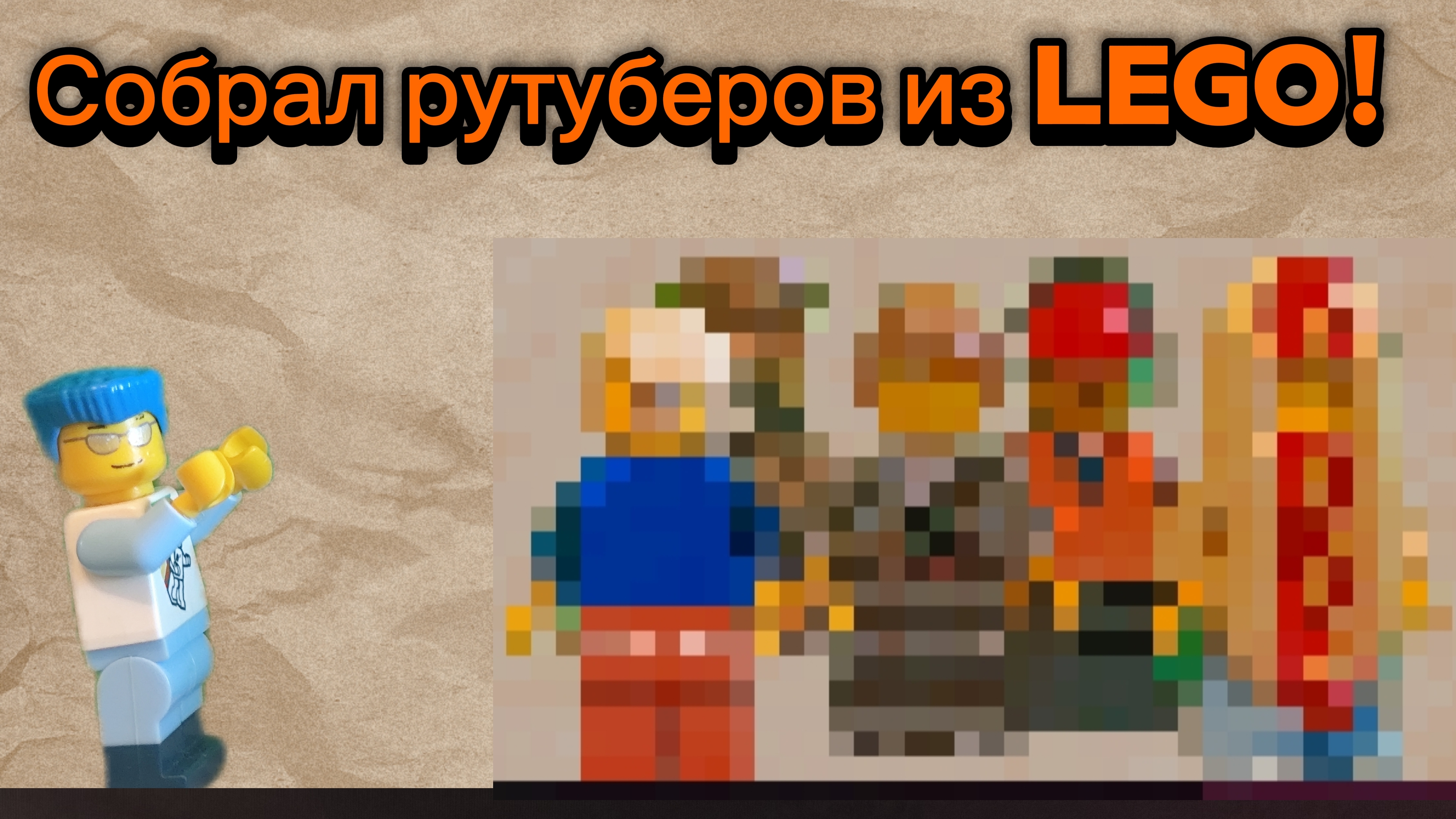 ЛЕГО КАСТОМЫ МИНИФИГУРОК.