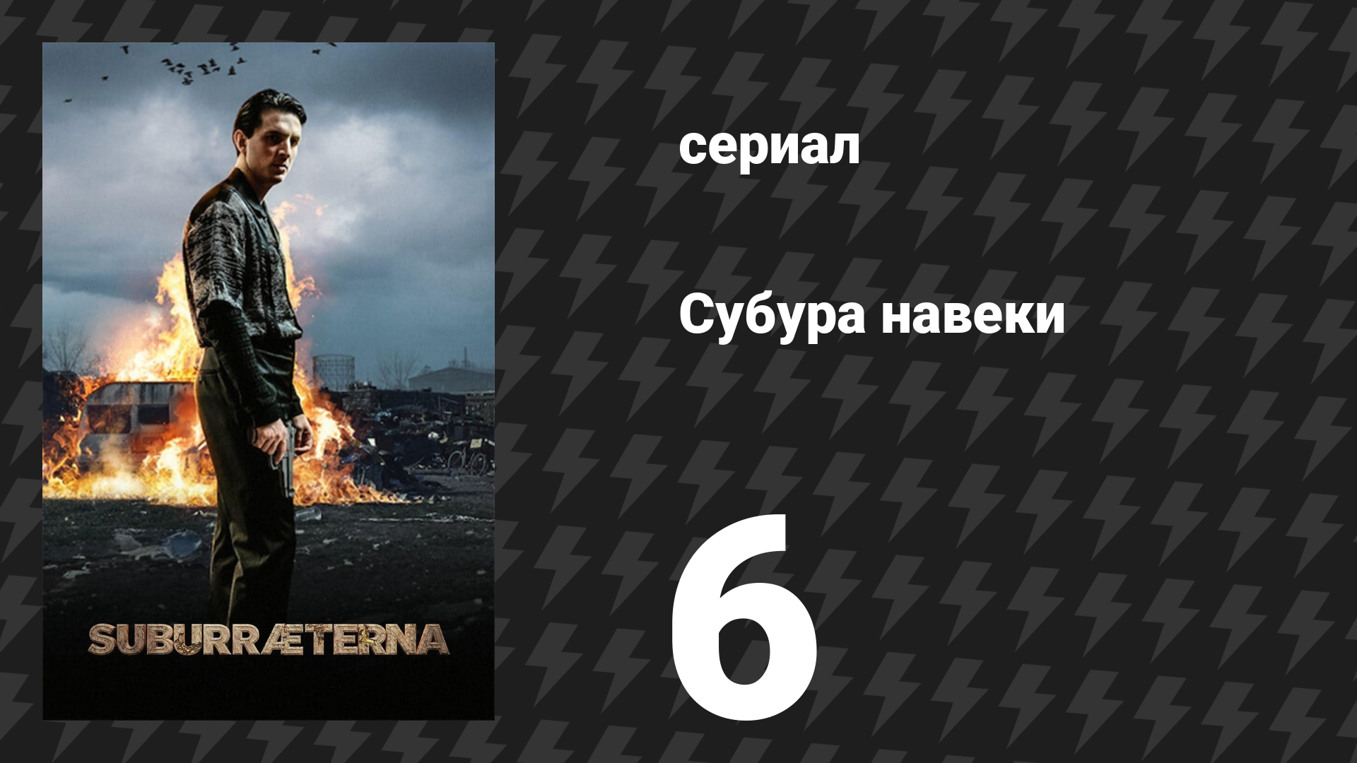 Субура навеки 6 серия «Шум» (сериал, 2023)