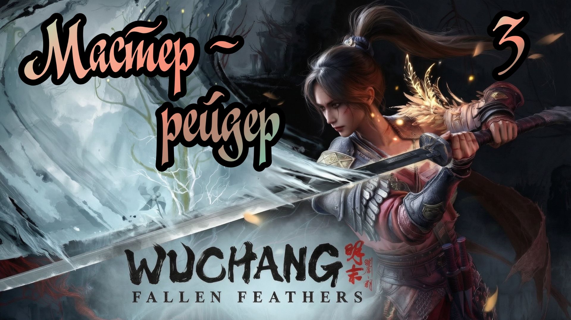 WUCHANG: Fallen Feathers. Прохождение #3 Мастер-рейдер