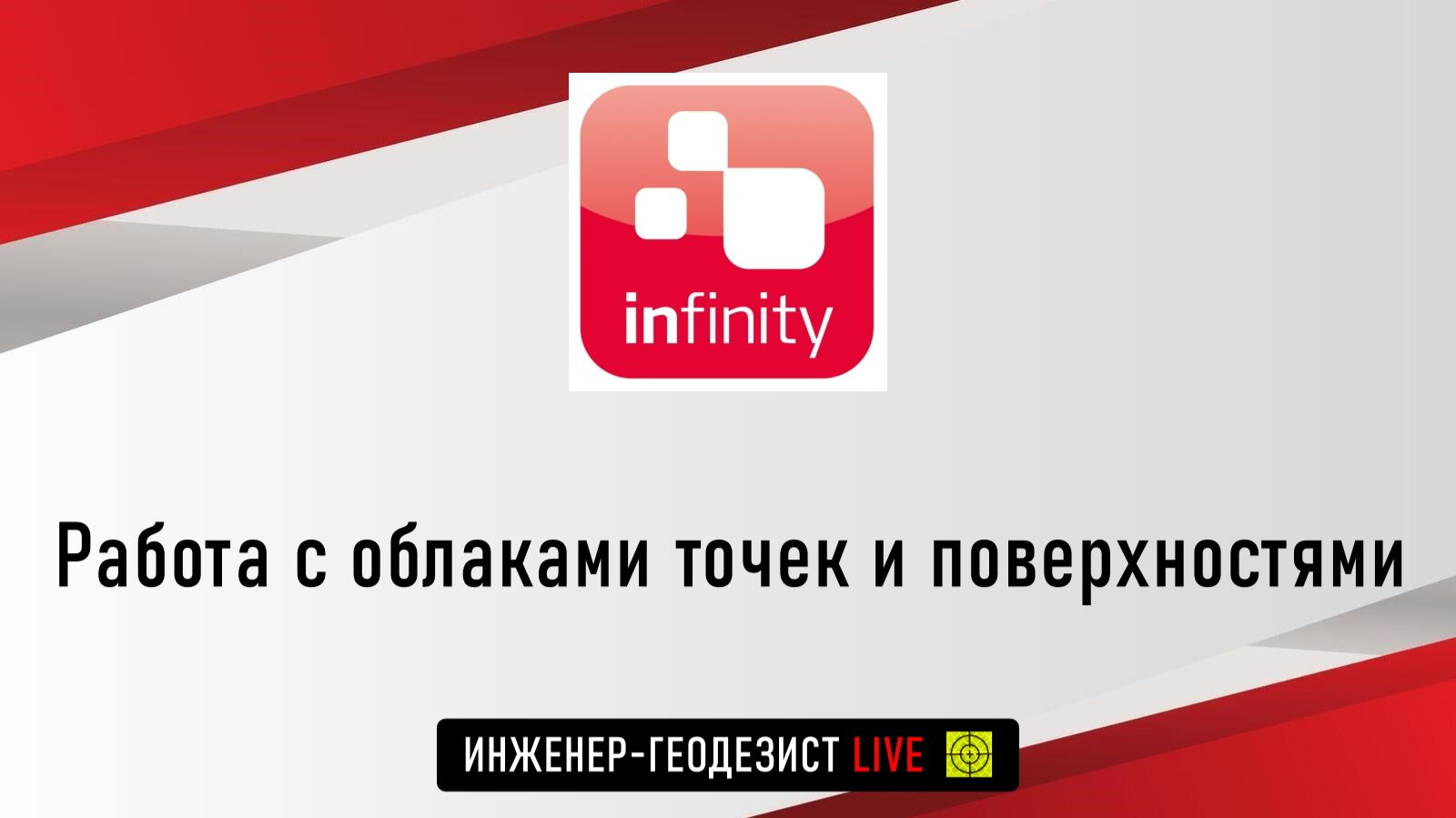 Leica Infinity - Работа с облаками точек и поверхностями