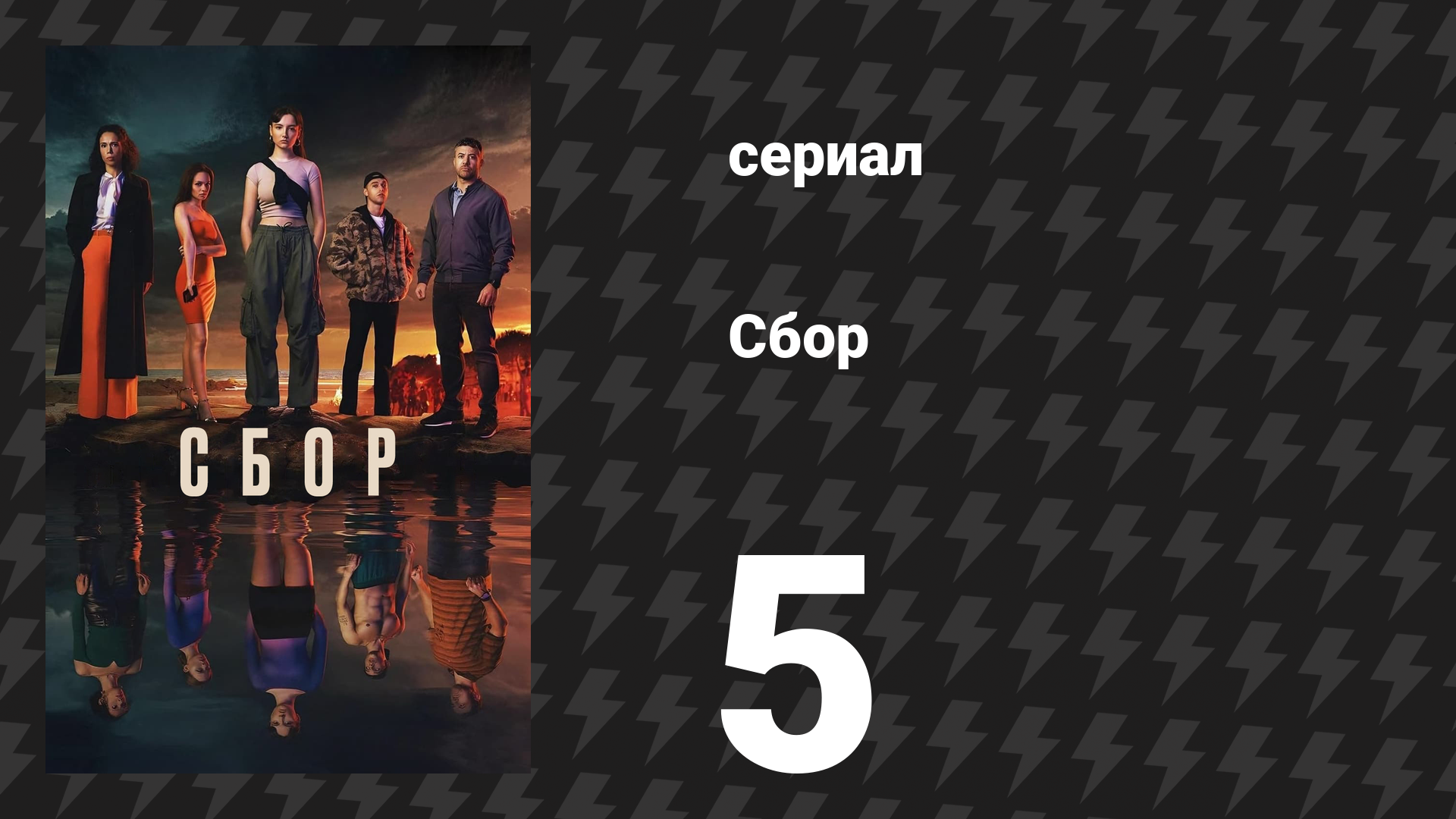 Сбор 5 серия (сериал, 2024)