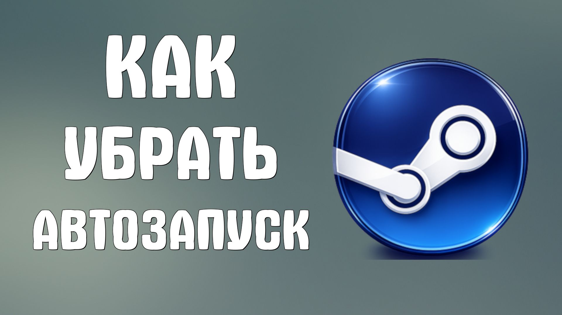Как убрать автозапуск steam