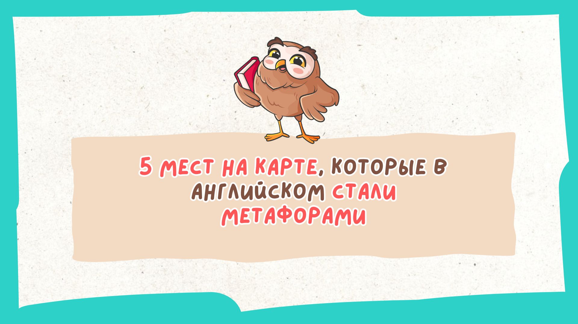 5 мест на карте, которые в английском стали метафорами
