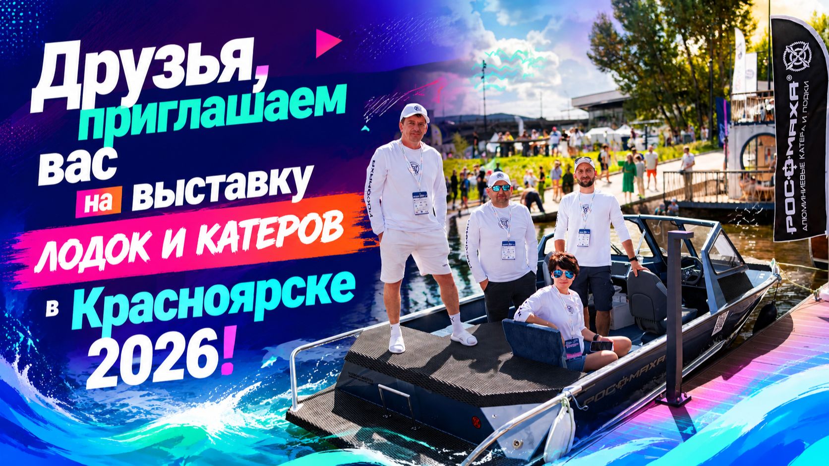 Приглашаем вас на выставку катеров и лодок в г.Красноярске