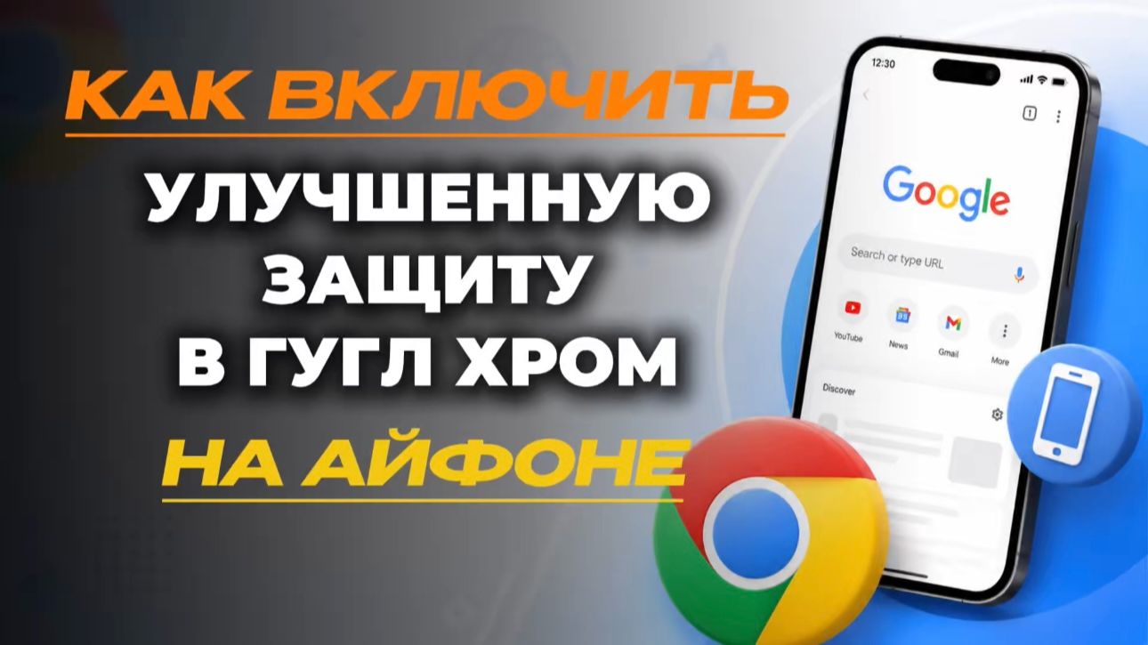 Как включить улучшенную защиту в гугл хром на айфон?