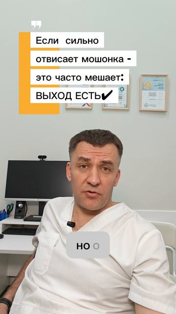 Мошонка: отвисает кожа и мешает? Есть выход!