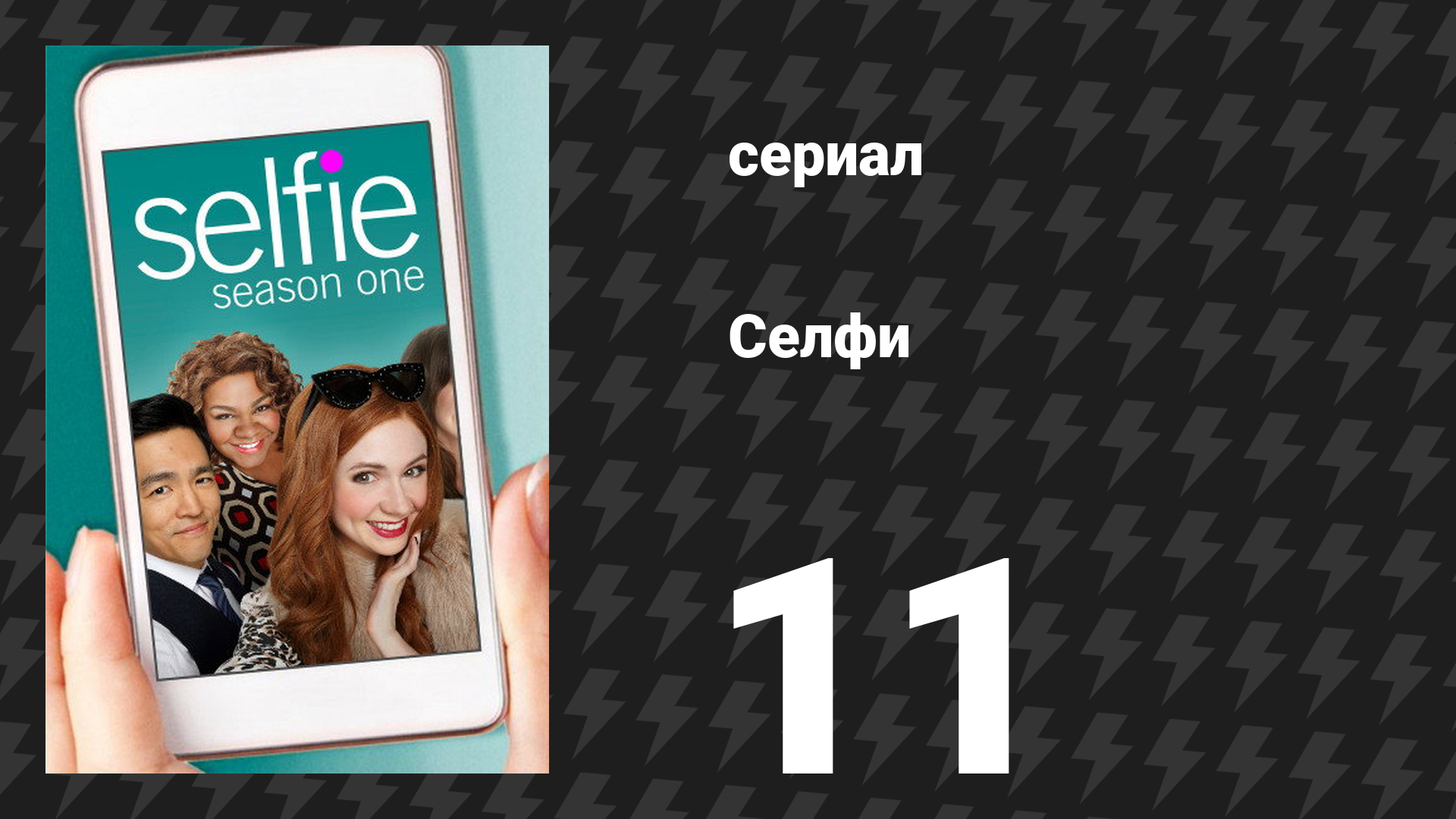 Селфи 11 серия «Перестройка» (сериал, 2014)