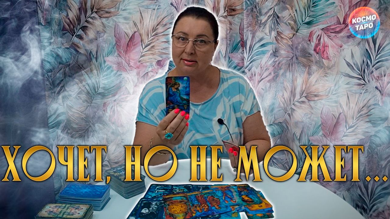 ЧТО ОН ХОЧЕТ СДЕЛАТЬ, НО НЕ МОЖЕТ ПОЗВОЛИТЬ? | Гадание таро расклад
