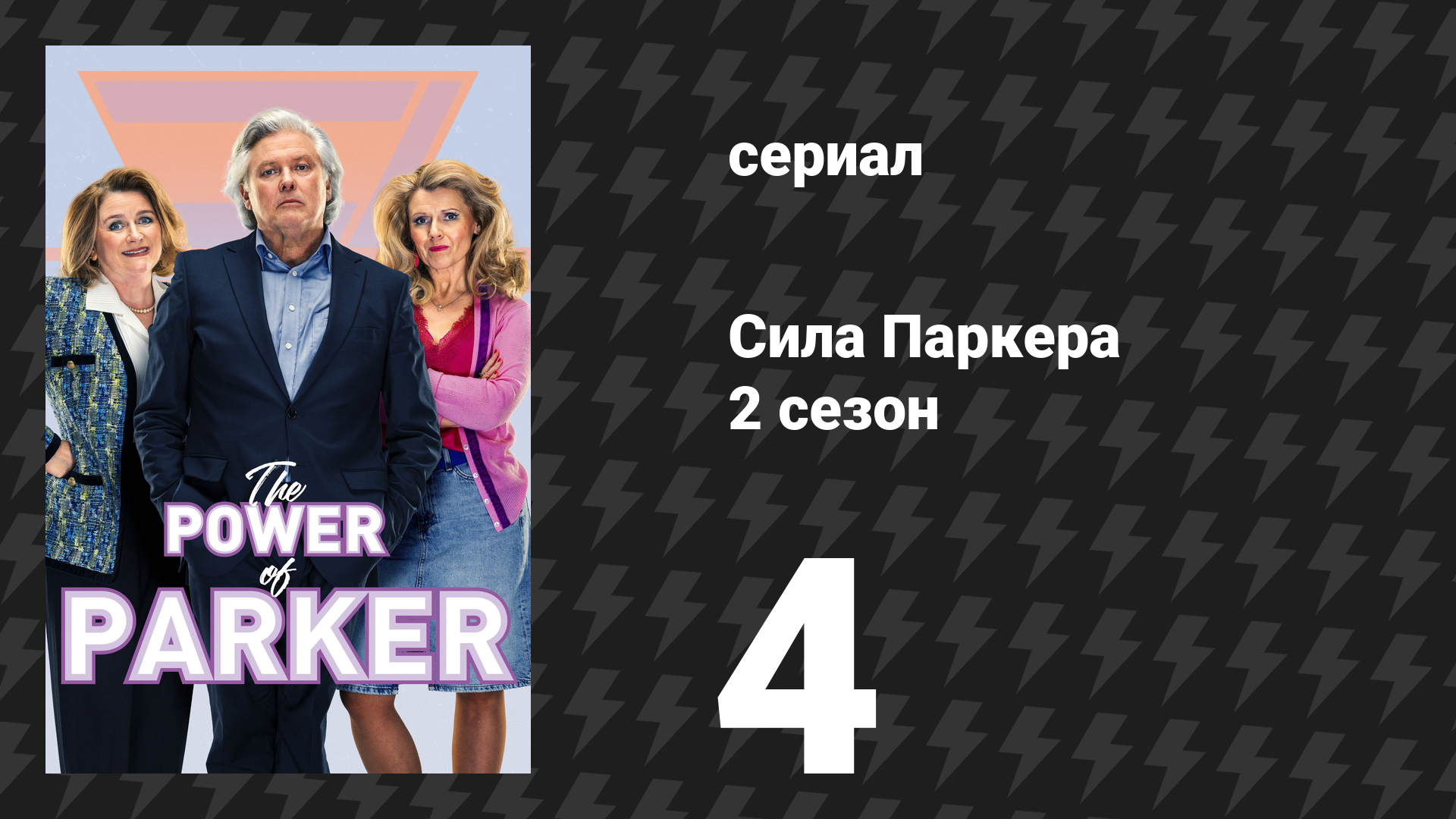 Сила Паркера 2 сезон 4 серия «Жаждущая девушка» (сериал, 2025)