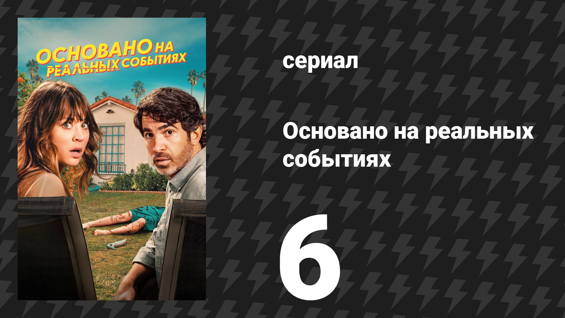 Основано на реальных событиях 1 сезон 6 серия «Люблю тебя, BuzzFeed» (сериал, 2023)