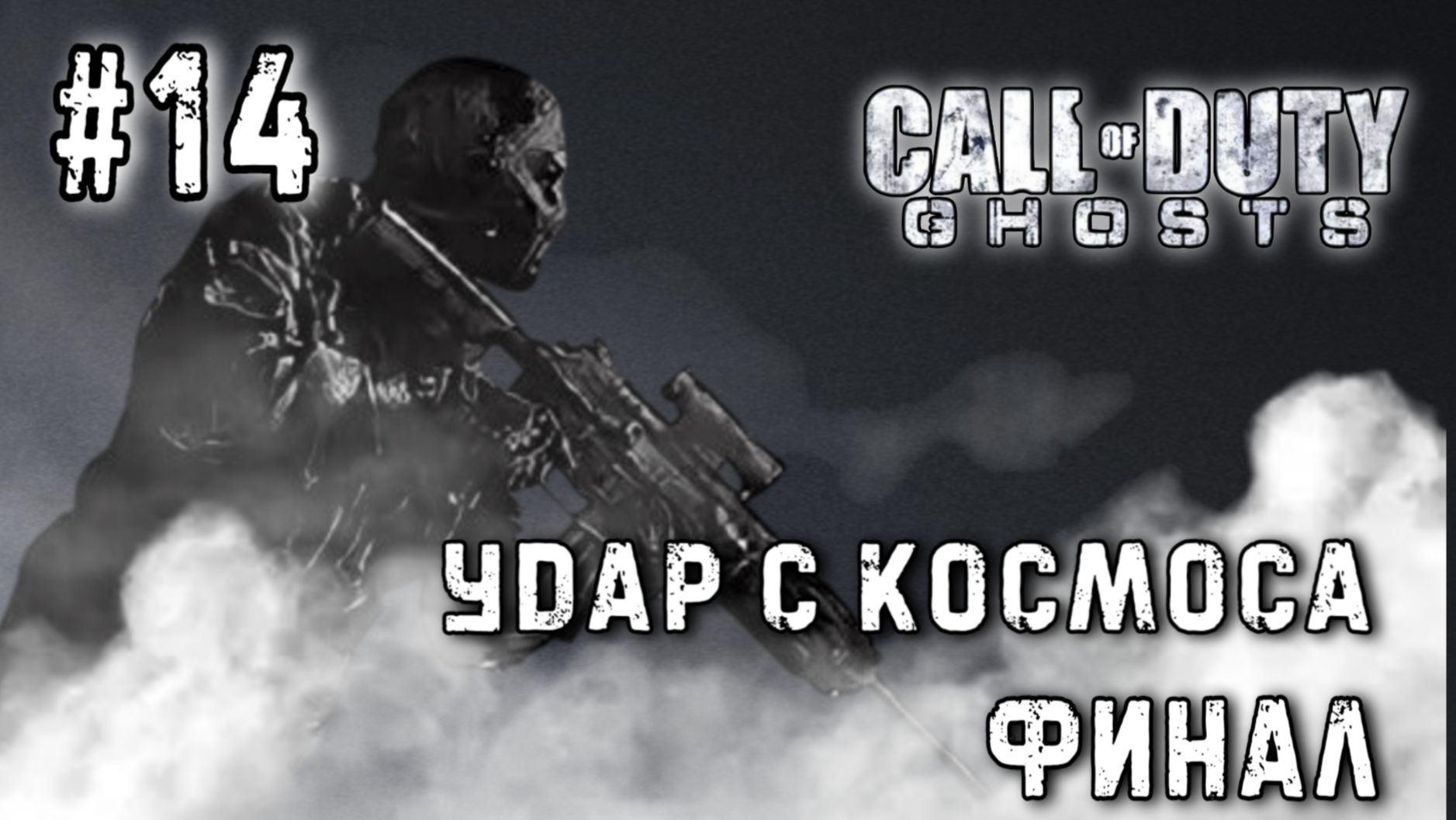 Call of Duty: Ghosts #14-Удар с Космоса/Финал