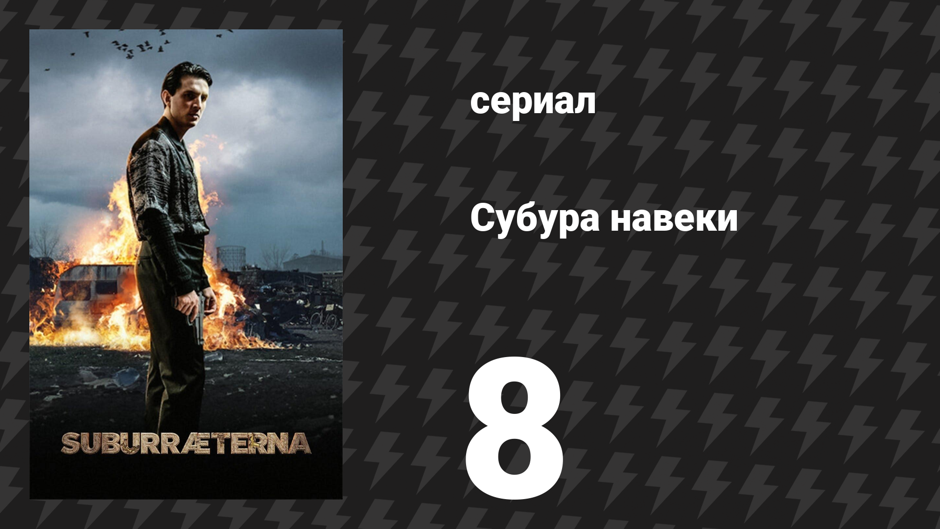 Субура навеки 8 серия «Гори» (сериал, 2023)