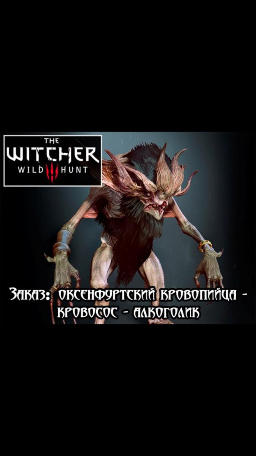 Кровосос-алкоголик- заказ: оксенфуртский кровопийца | #witcher3 #games #rpg
