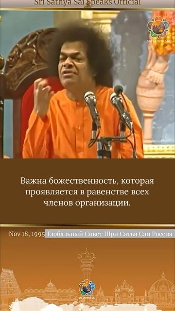 Эта организация создана для вашего блага.  Шри Сатья Саи говорит,  18 ноября 1995 г.