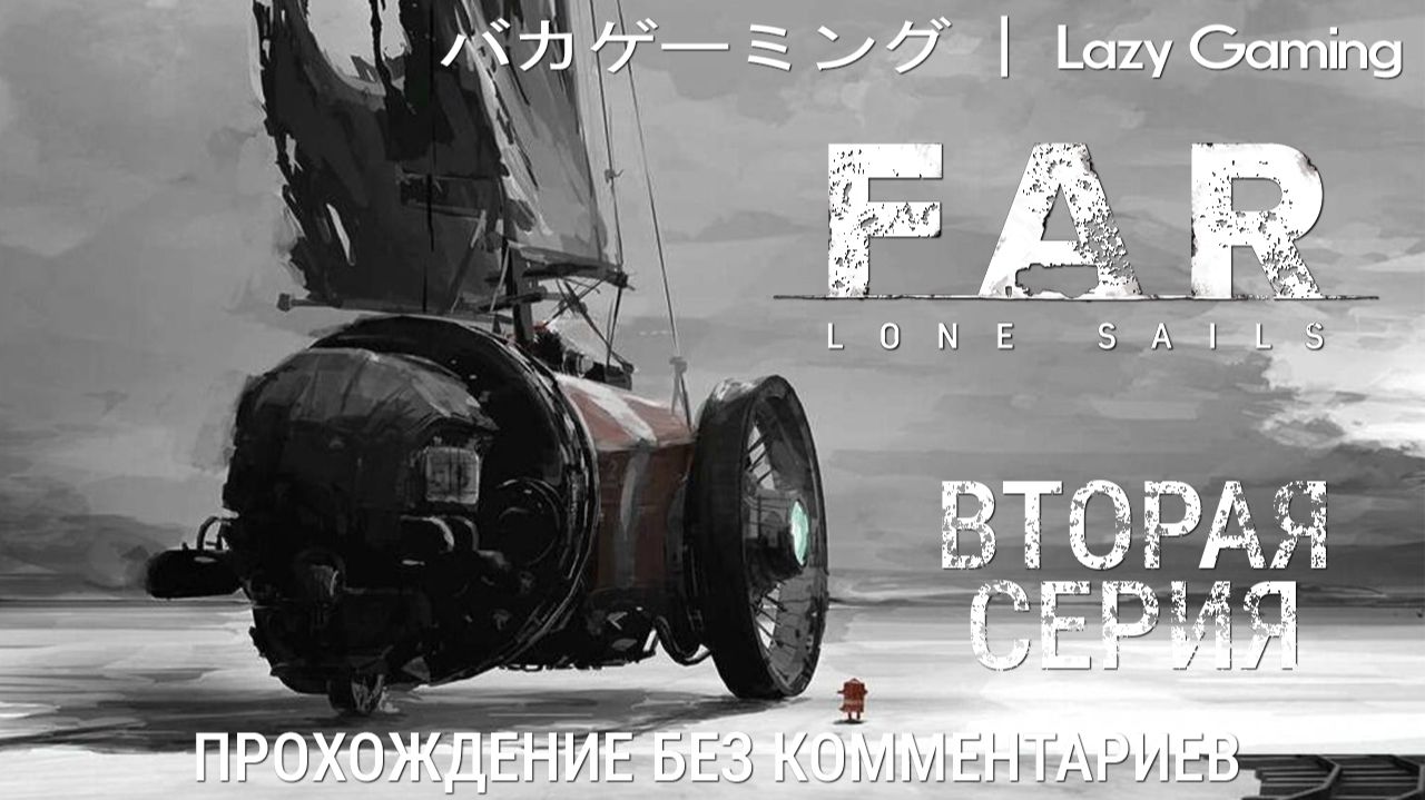 FAR: Lone Sails - 2 серия. Одиночество, депрессия и надежда. Прохождение без комментариев!