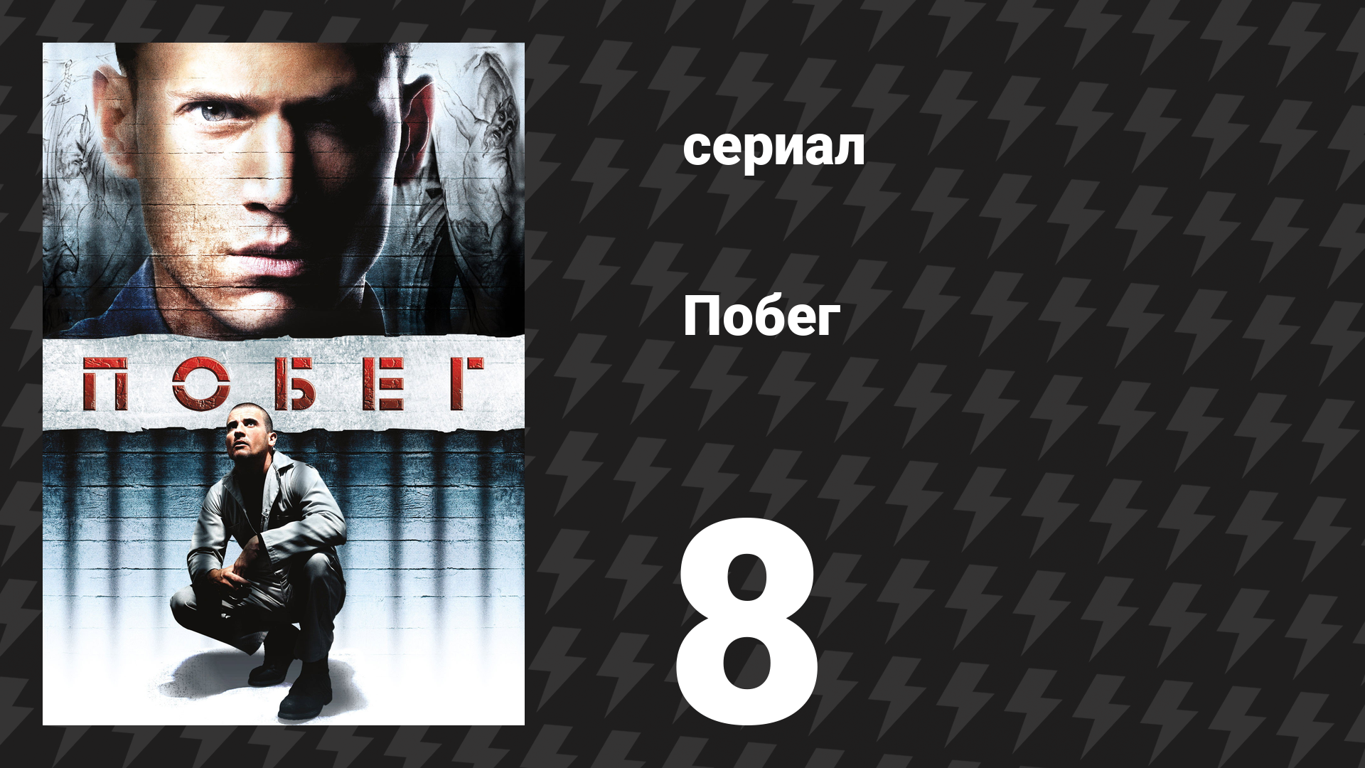 Побег 1 сезон 8 серия «Старый конь» (сериал, 2005-2006)