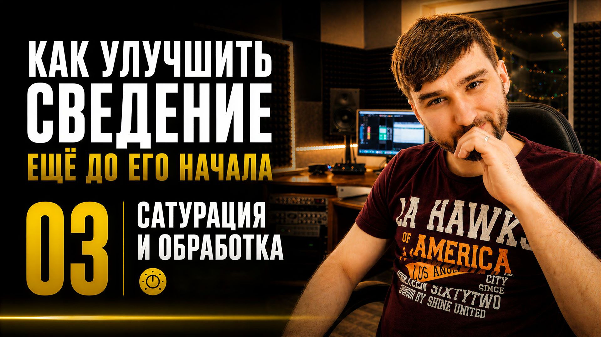 Как улучшить дорожки до сведения • Сатурация и обработка • СВОДИМ ВМЕСТЕ ч.3 • №290