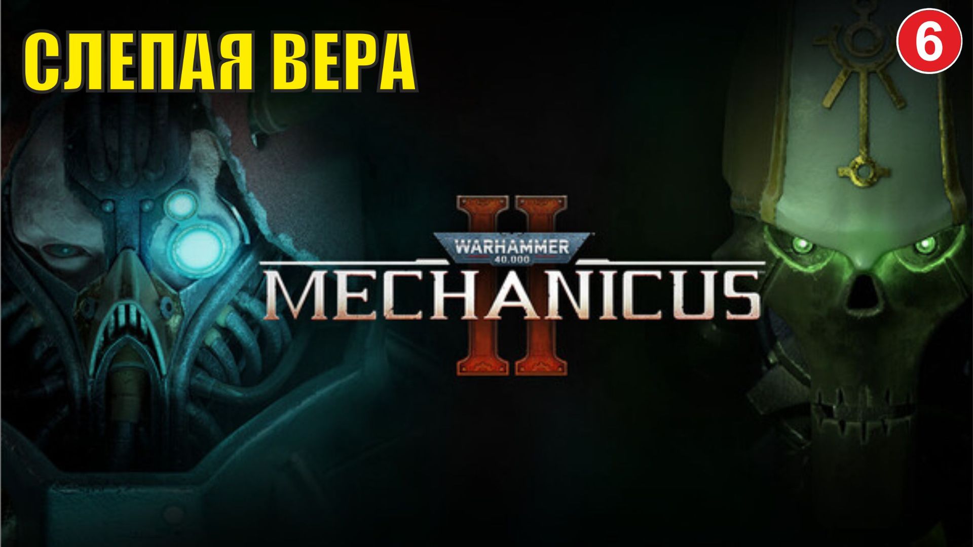 Warhammer 40,000: Mechanicus II -  Слепая вера