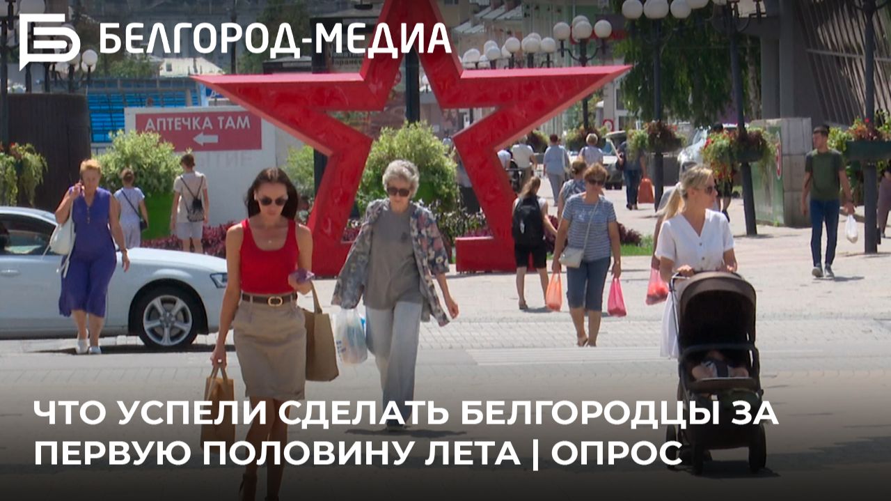 Что успели сделать белгородцы за первую половину лета | Опрос