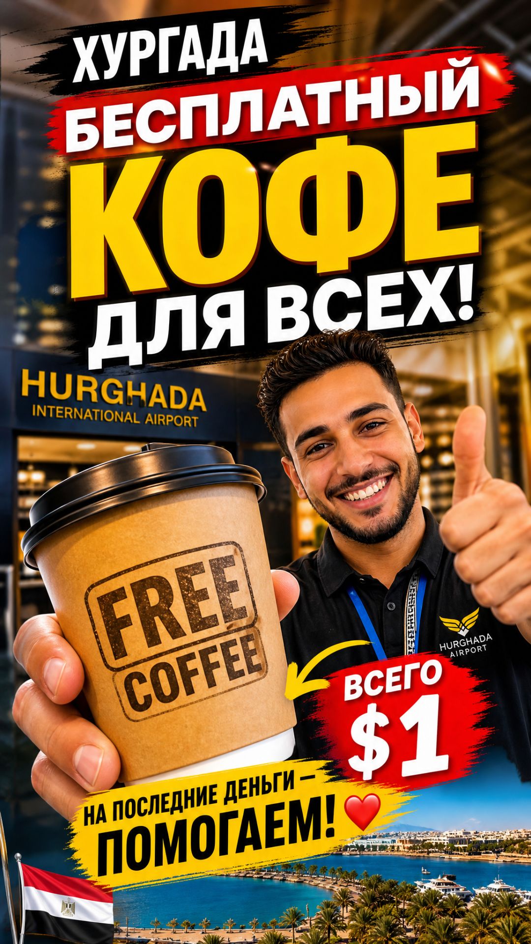 Кофе от сердца: как египтяне удивляют своей добротой