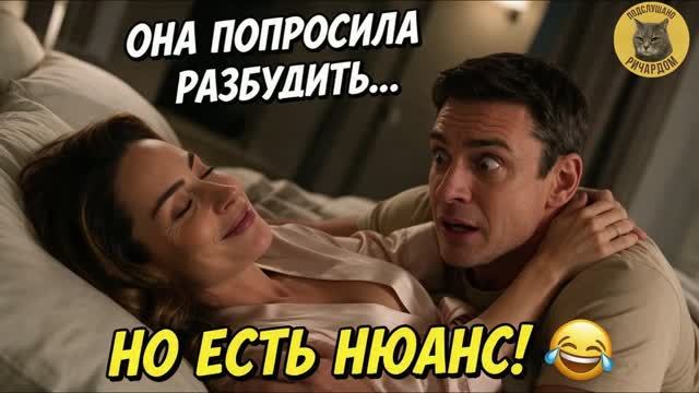 Попросила разбудить...Но есть нюанс 😂