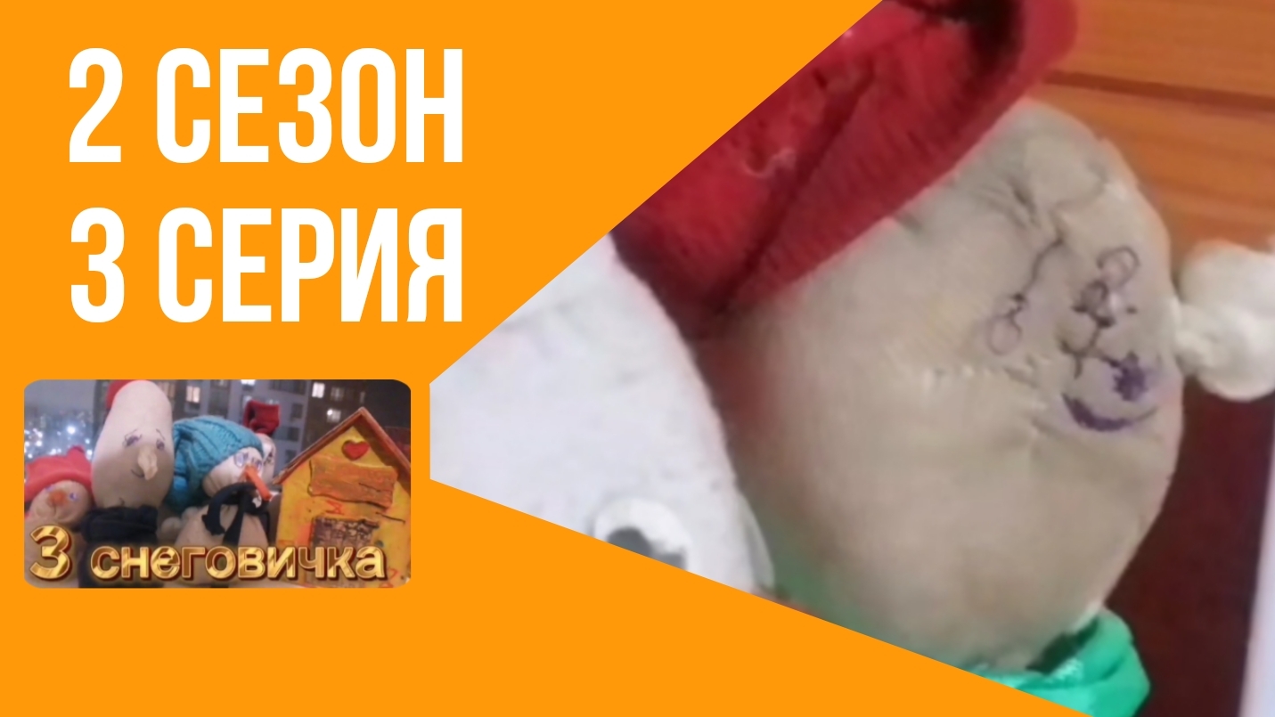 3 снеговичка 14 серия